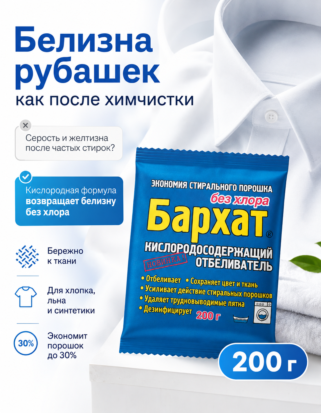 Бархат 200г отбеливатель кислородосодержащий порошкообразный