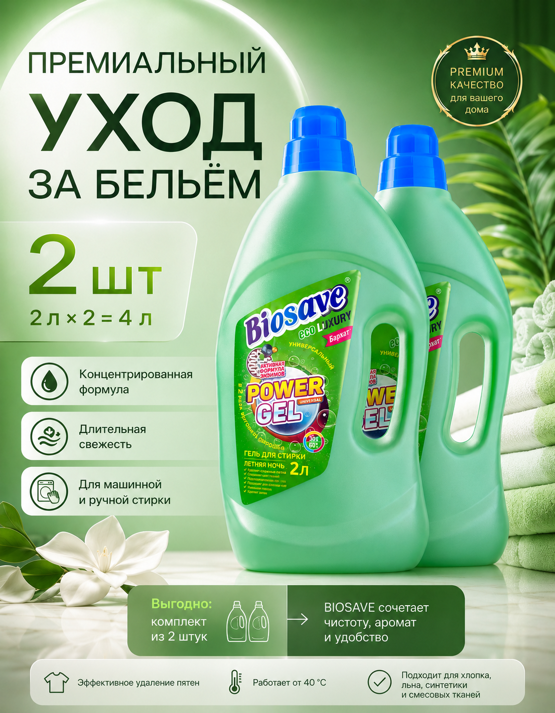 Гель для стирки BIOSAVE 2л Летняя ночь набор 2 шт для белья