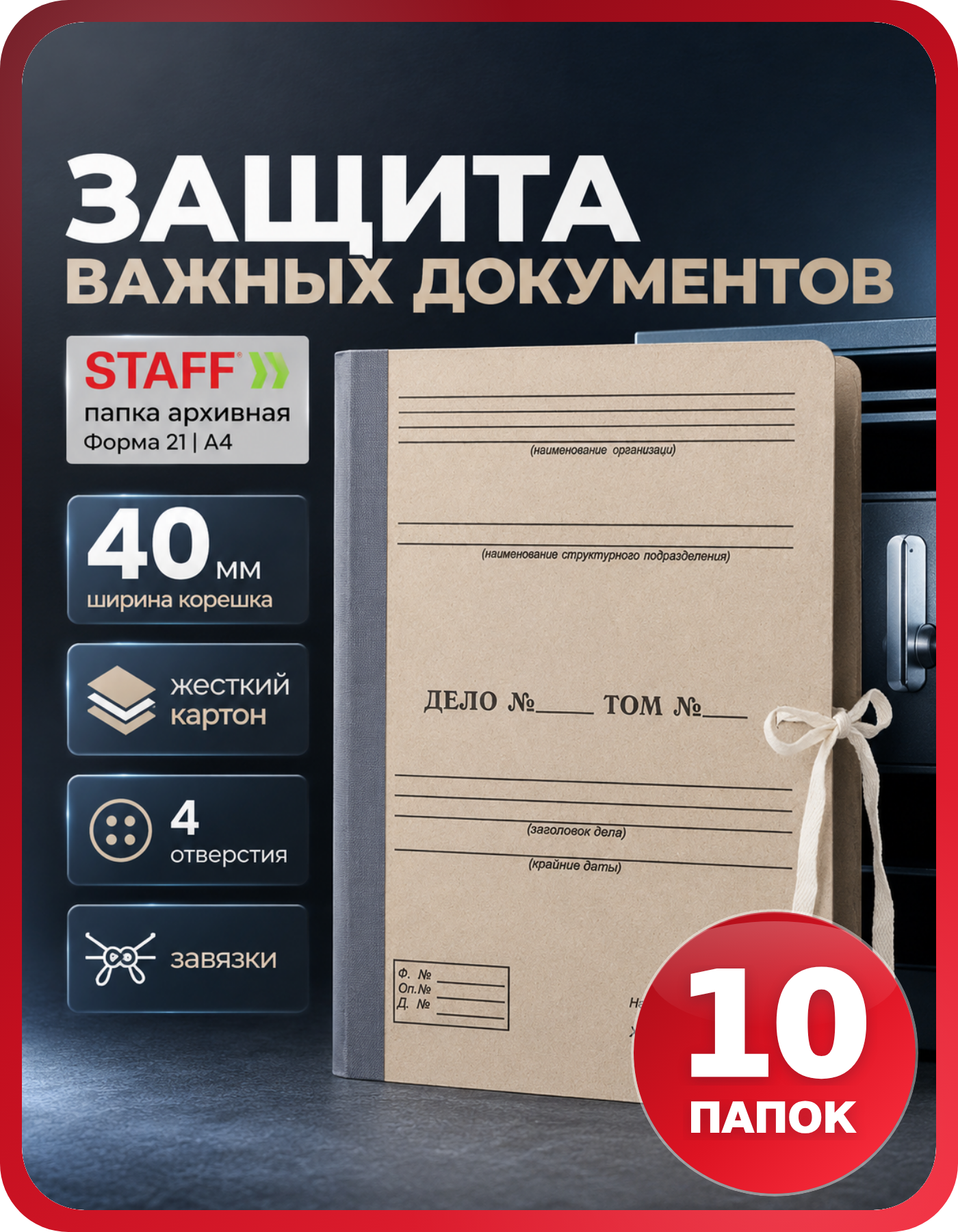Папки архивные Форма 21 STAFF А4, набор 10 шт
