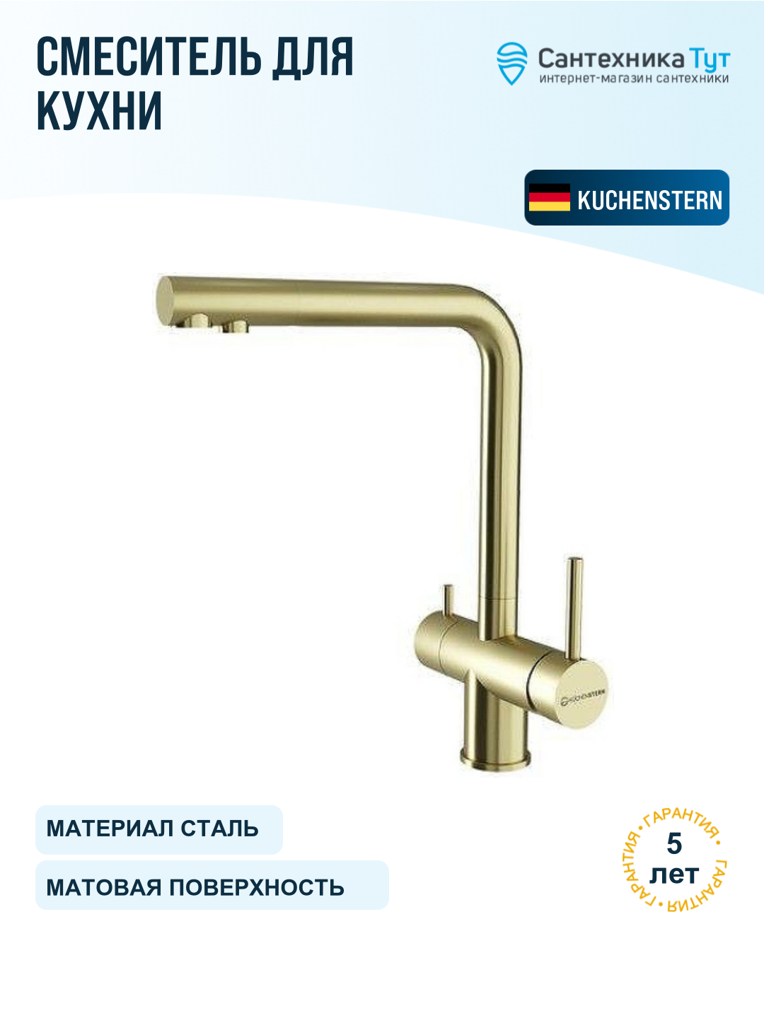 Смеситель для кухни KUCHENSTERN FOKUS-FS 401GL40 золото, с краном для питьевой воды, рычажный, нержавеющая сталь