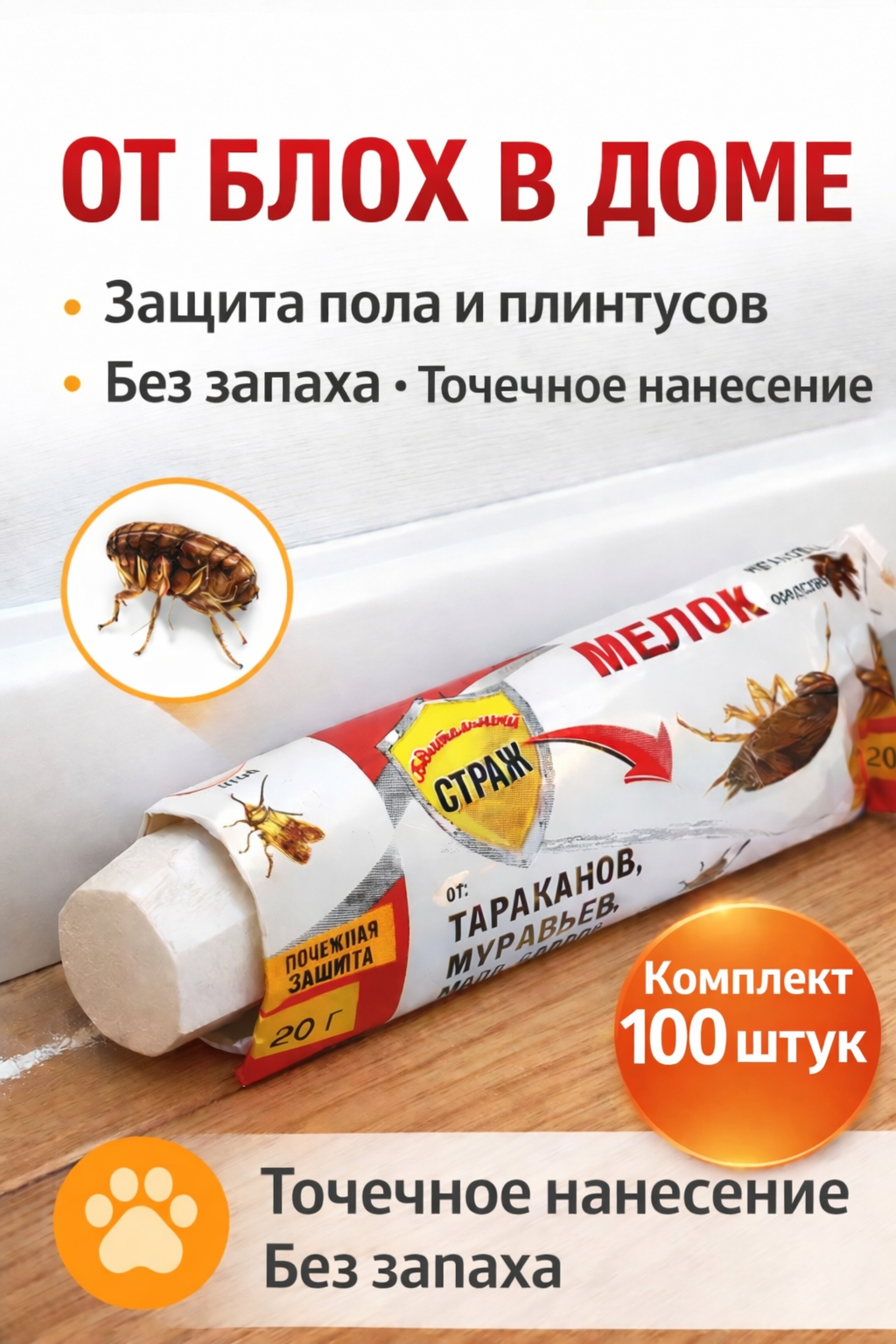 От блох для дома мелок 20 г, комплект 100 шт