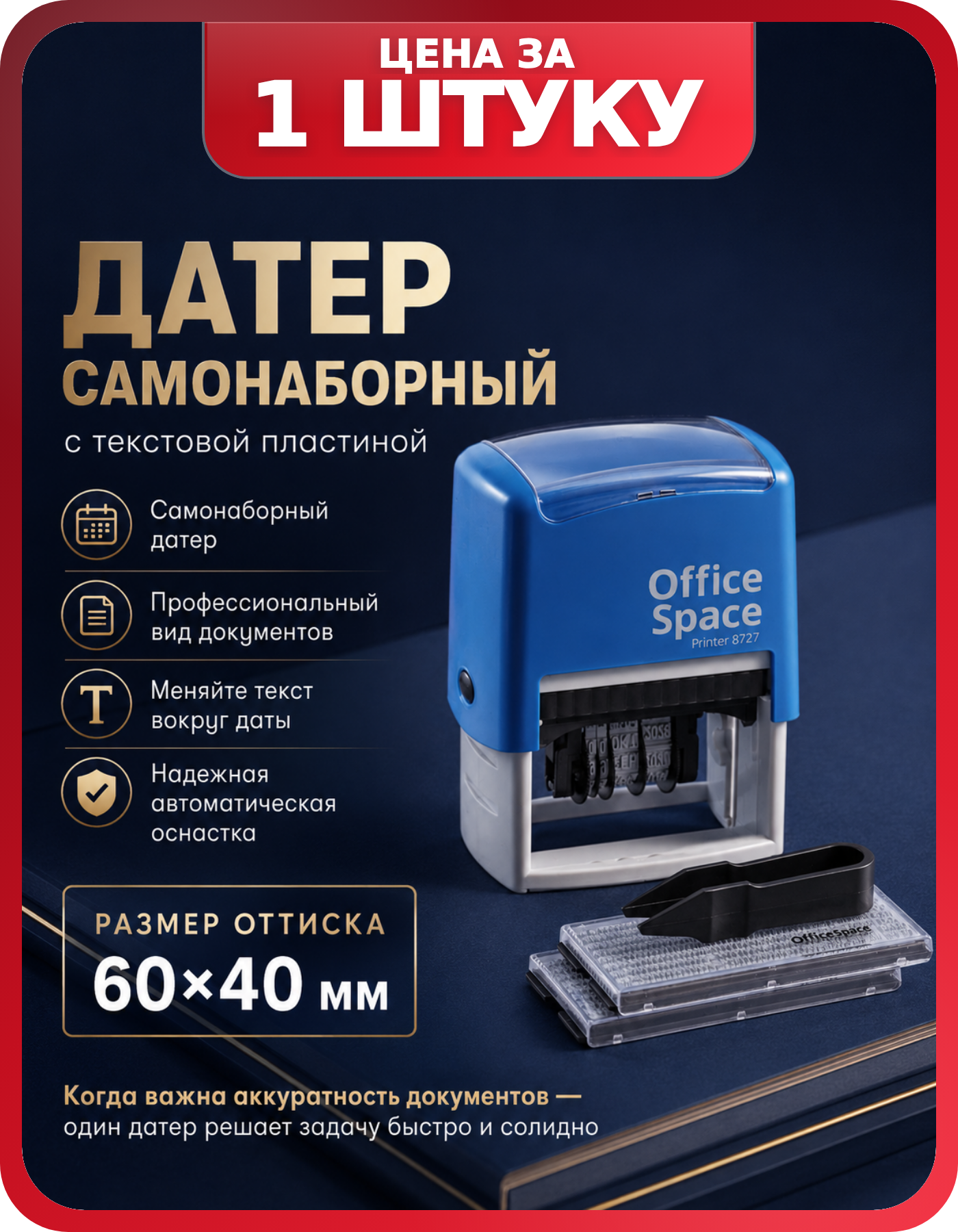 Печать с датой OfficeSpace и наборным текстом, 1 шт.