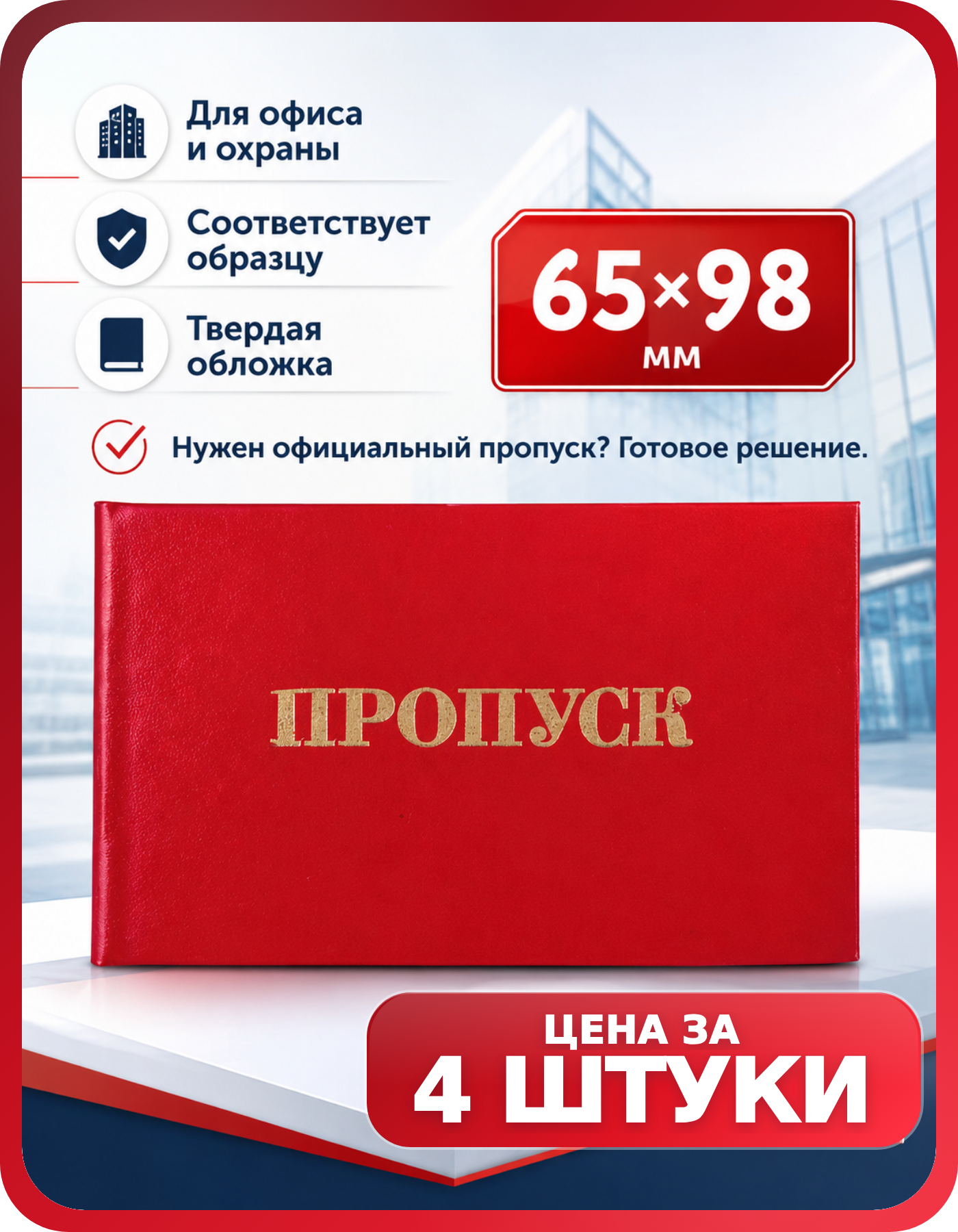 Пропуск в твердой обложке из бумвинила, 4 шт