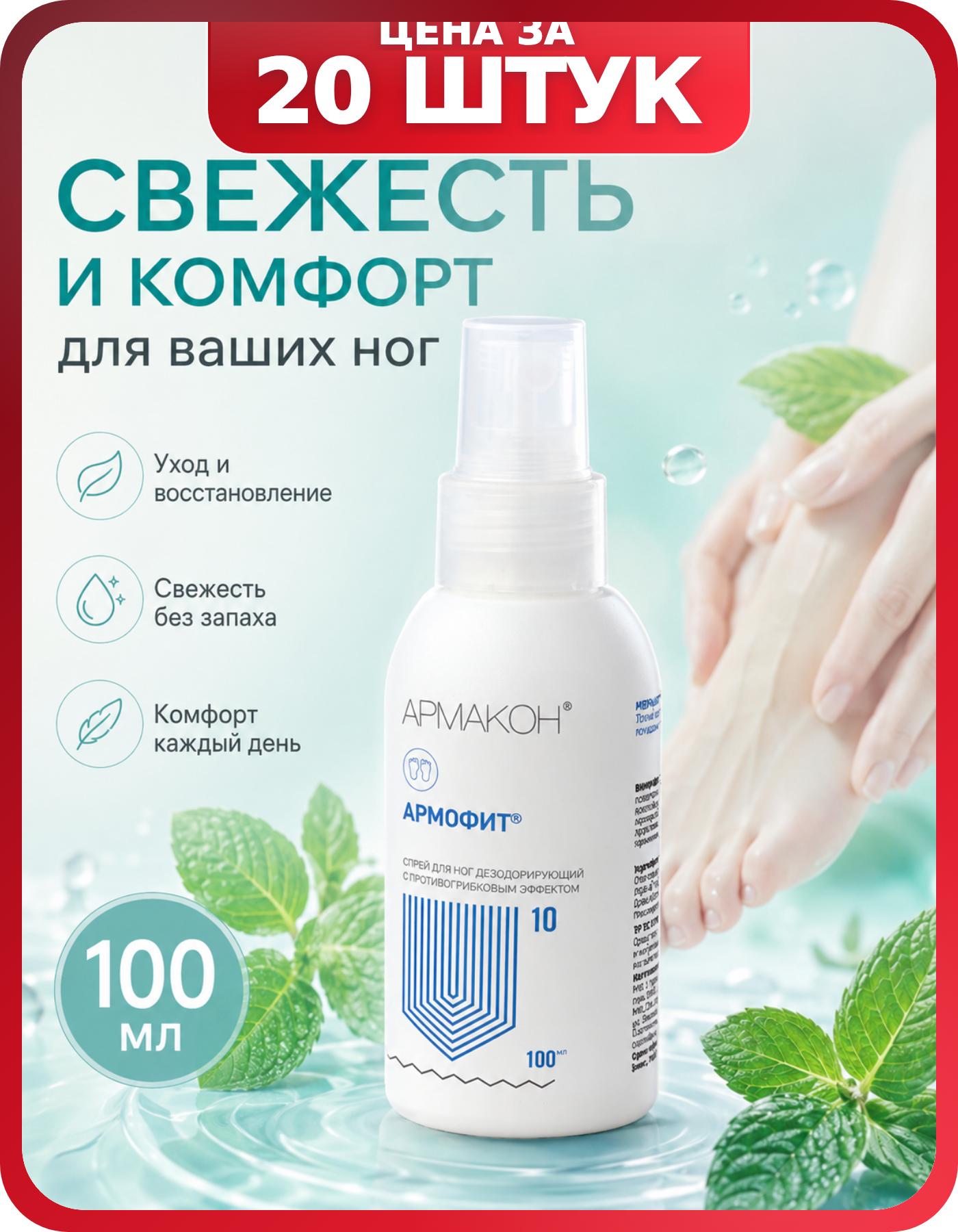 Спрей от пота ног армакон армофит, 20 шт по 100 мл