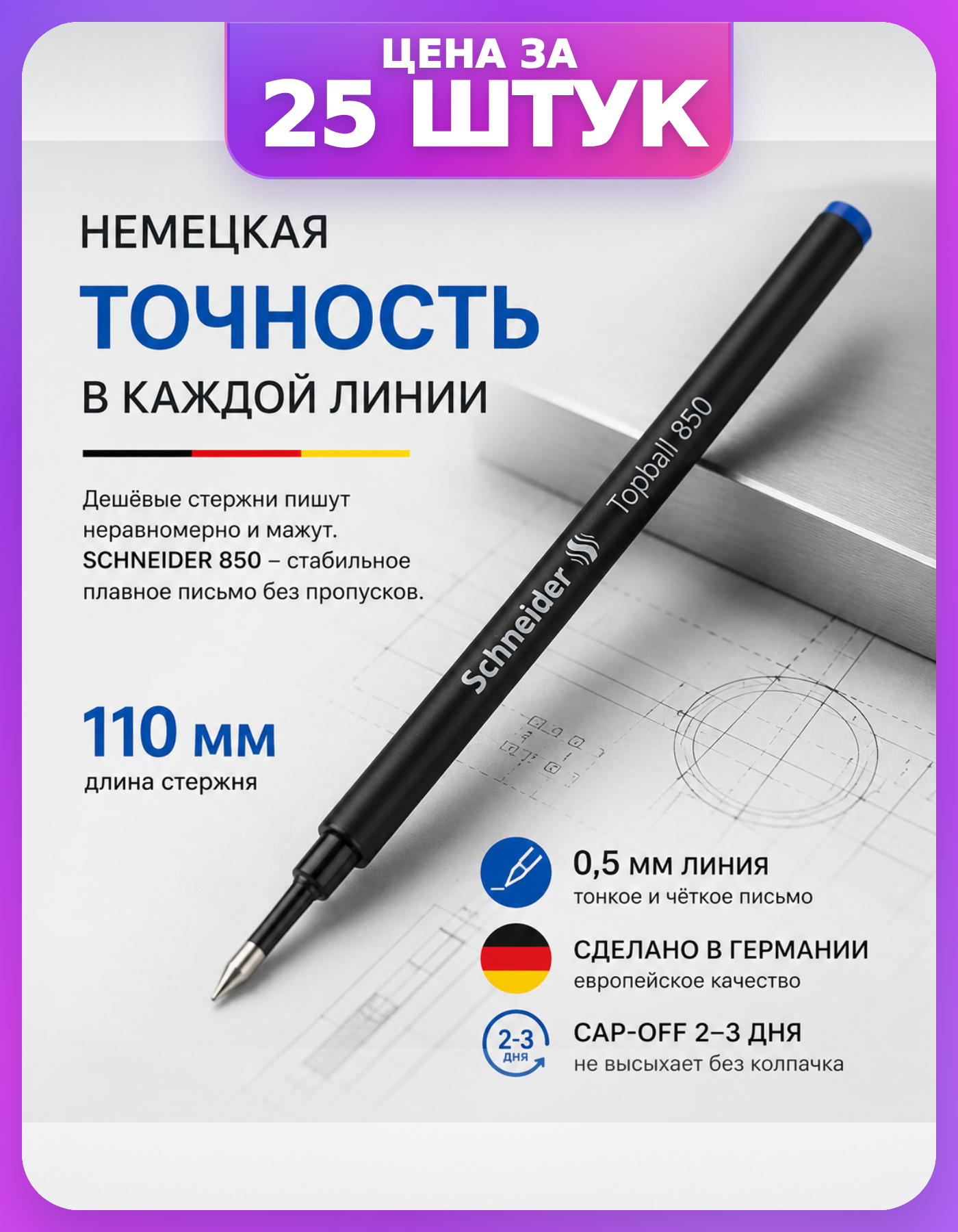 Стержни для ручек Schneider 850 синие большой набор 25 шт