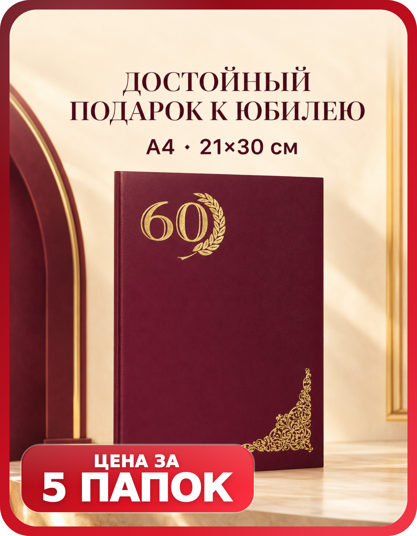 Папки из красного бумвинила «60 лет», 5 шт.