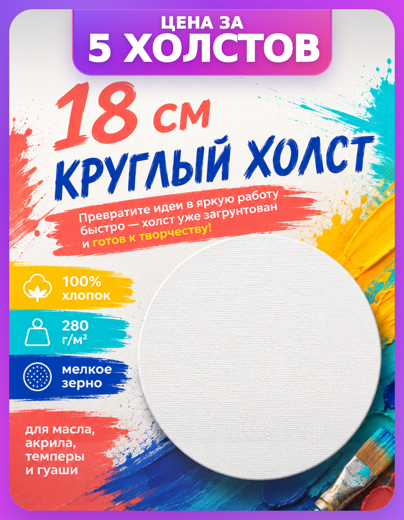 Холст круглый хлопковый 280 г/м2, 5 штук