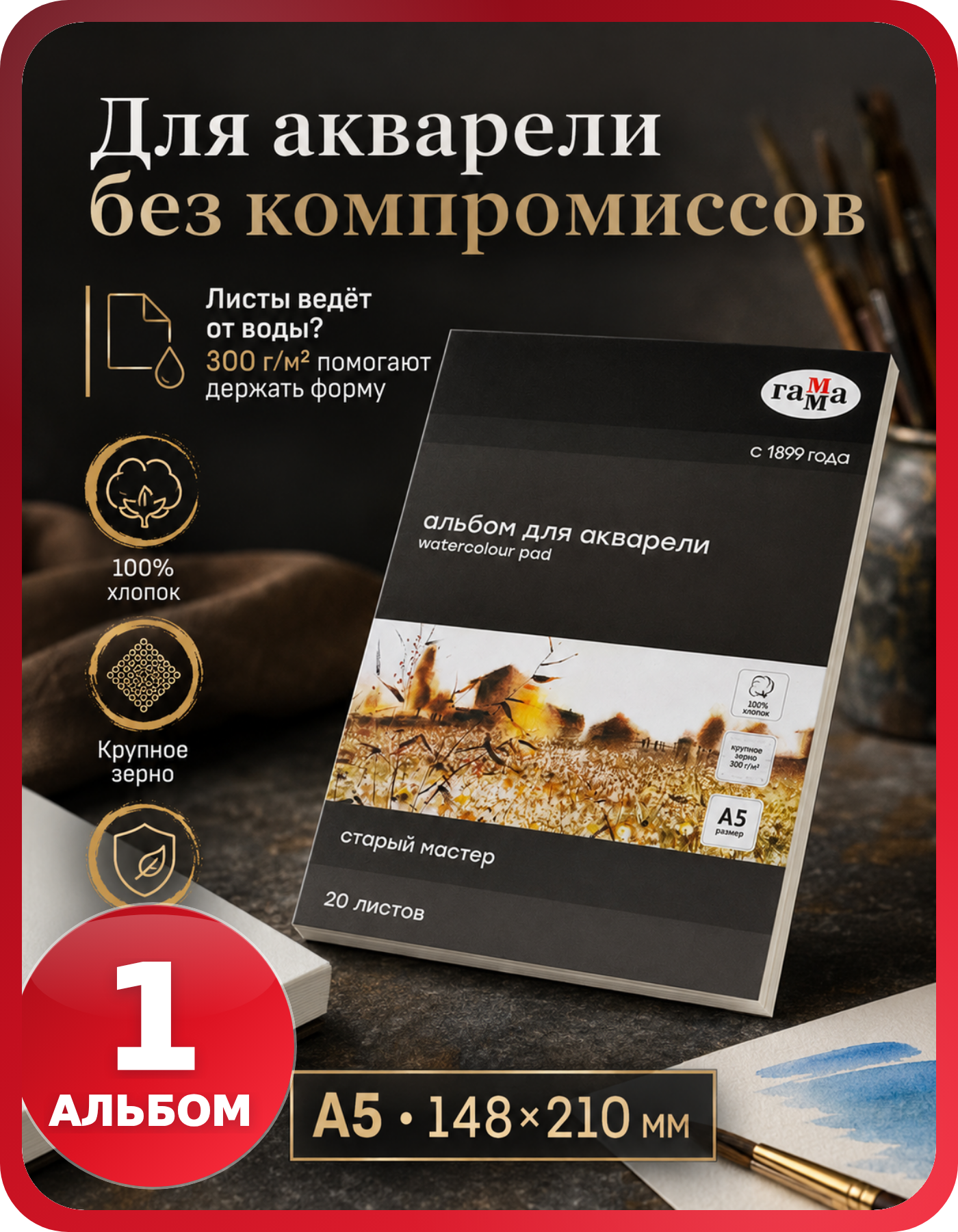 Бумага для акварели А5 100% хлопок, 1 альбом