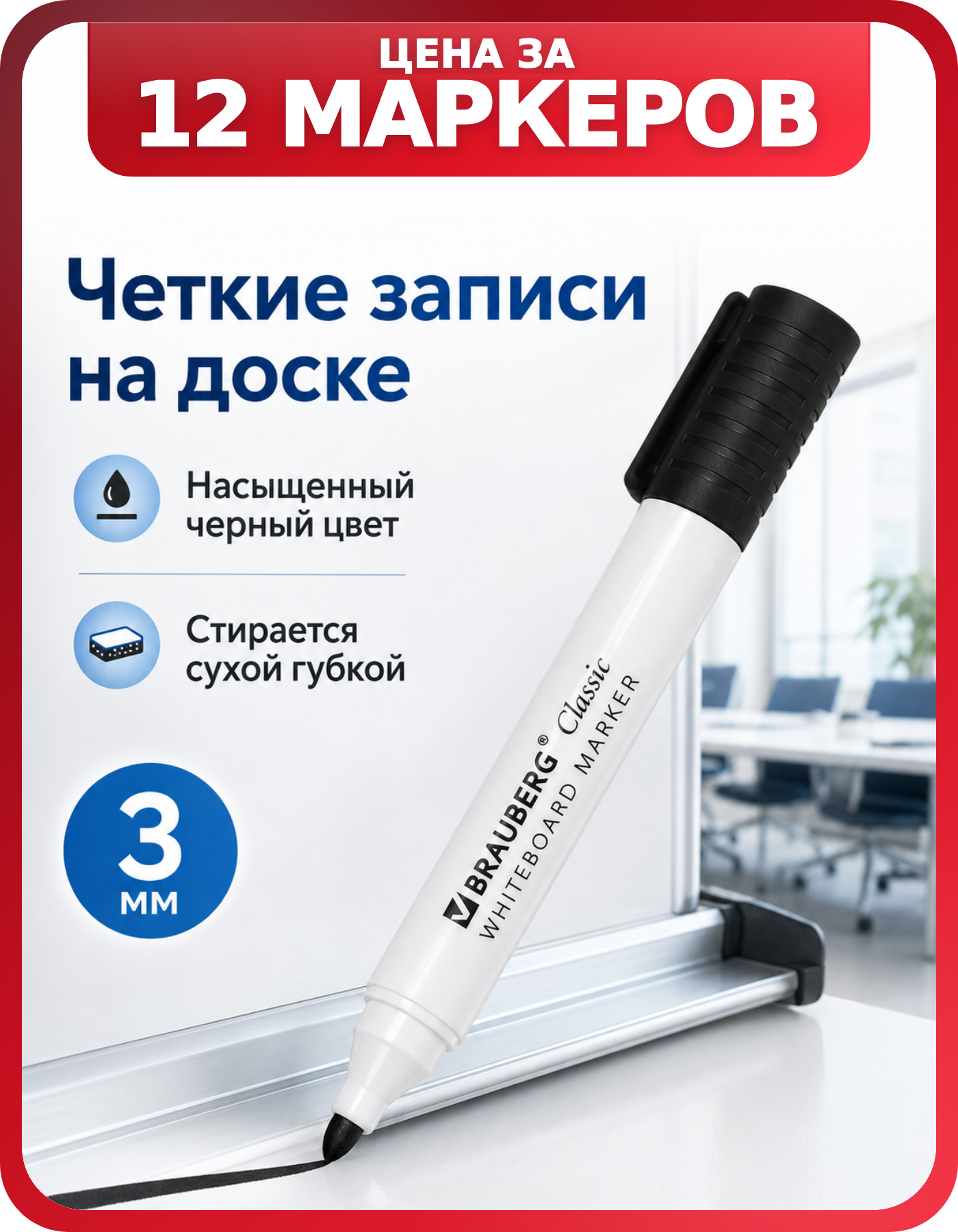 Набор стираемых маркеров с круглым наконечником, 12 шт