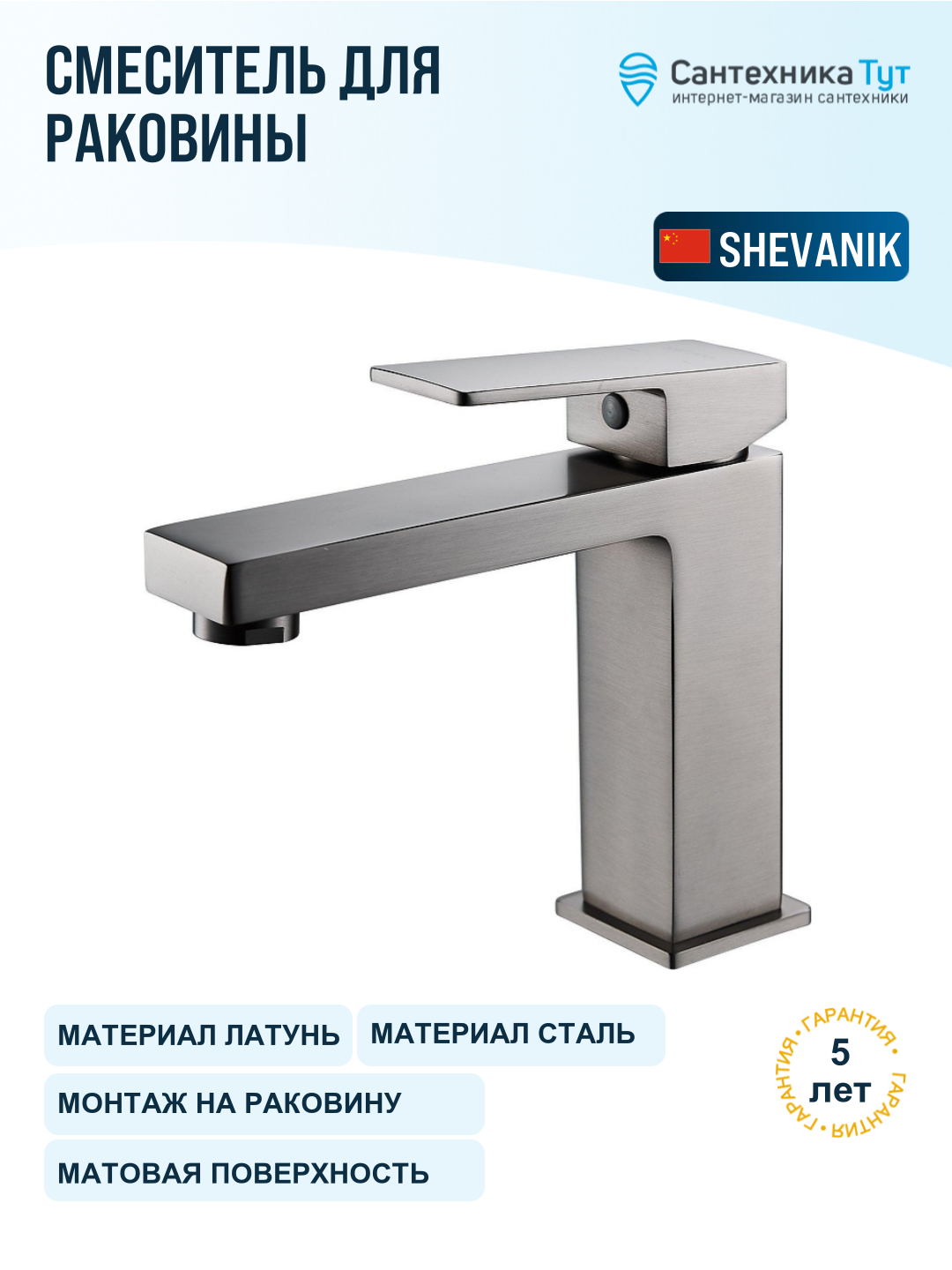 Смеситель для раковины Shevanik S9601T оружейная сталь, рычажное управление, латунь