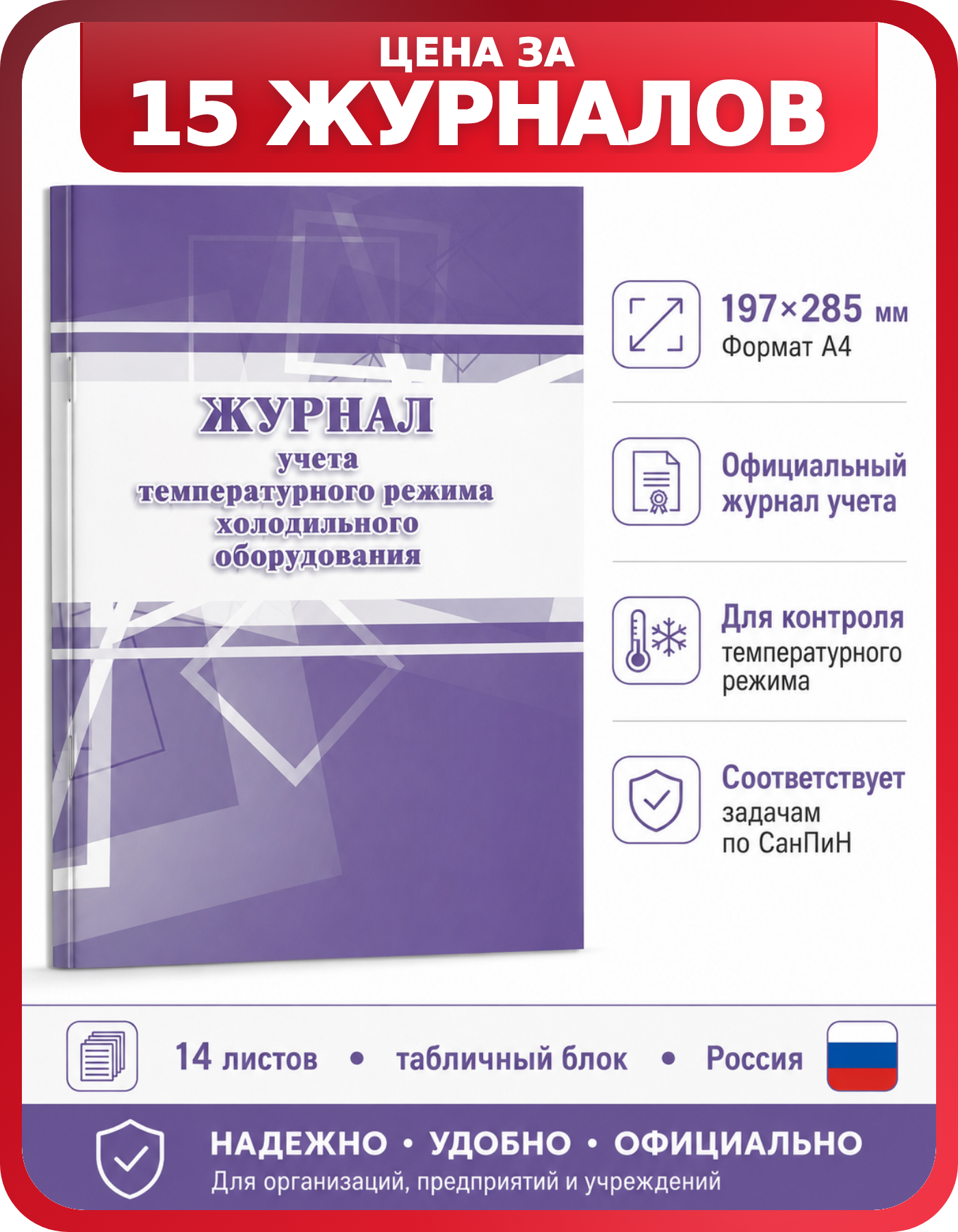 Журналы контроля холодильного оборудования, 15 шт
