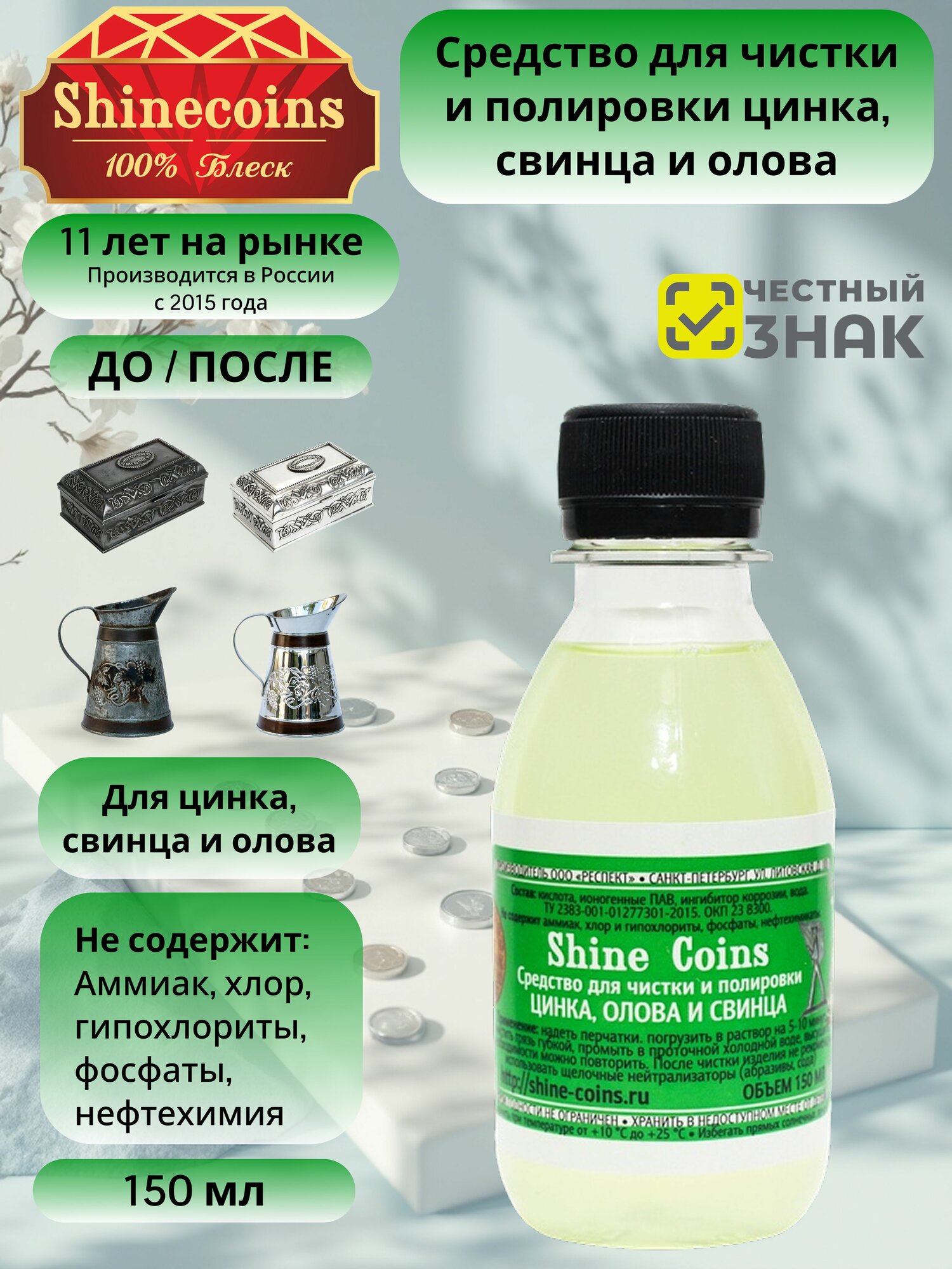 Средство для чистки и полировки цинка, свинца, олова Shine Coins 150 мл