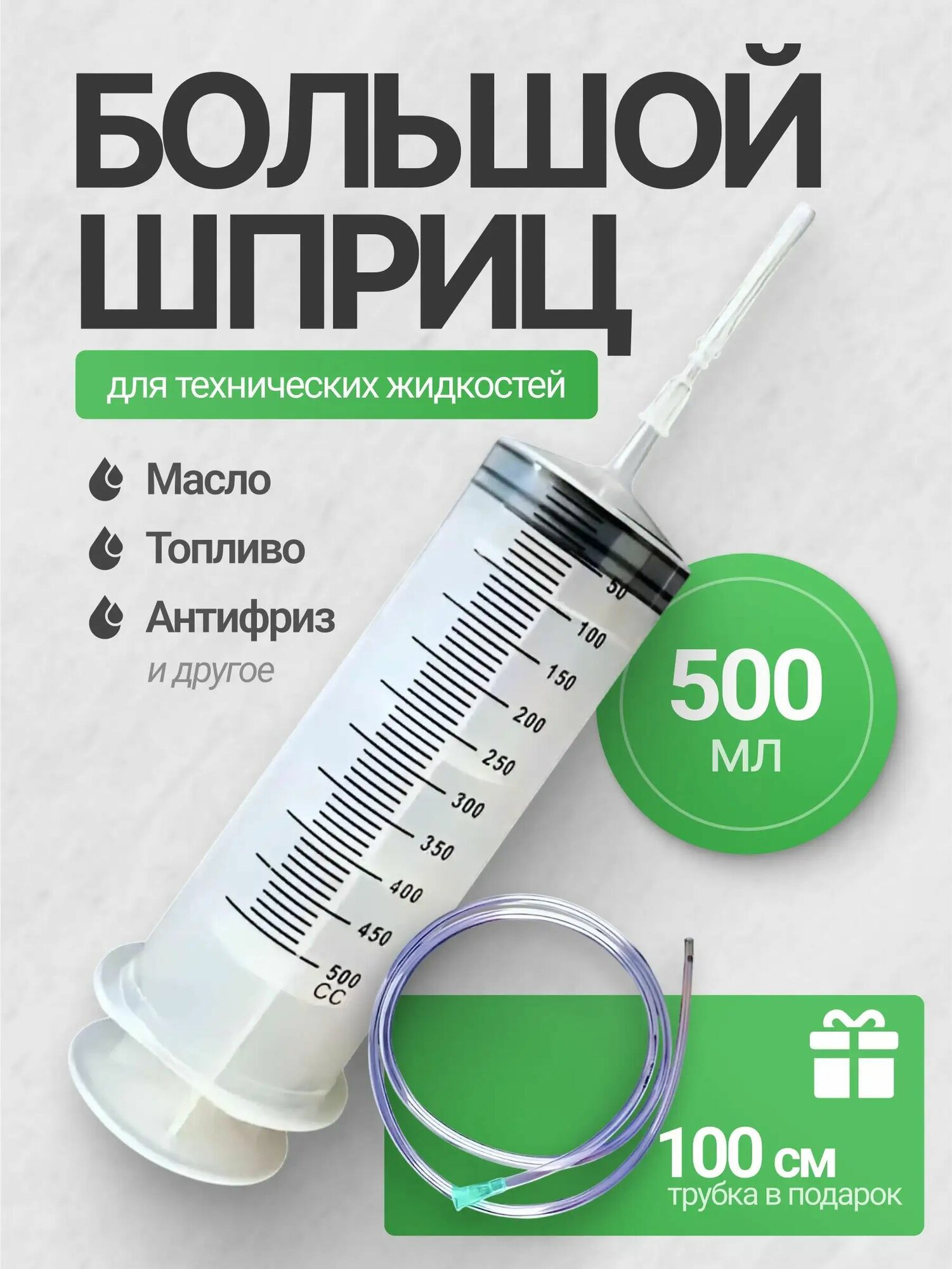 Шприц большой 500 мл с трубкой , для масла и жидкости , шприц Жане