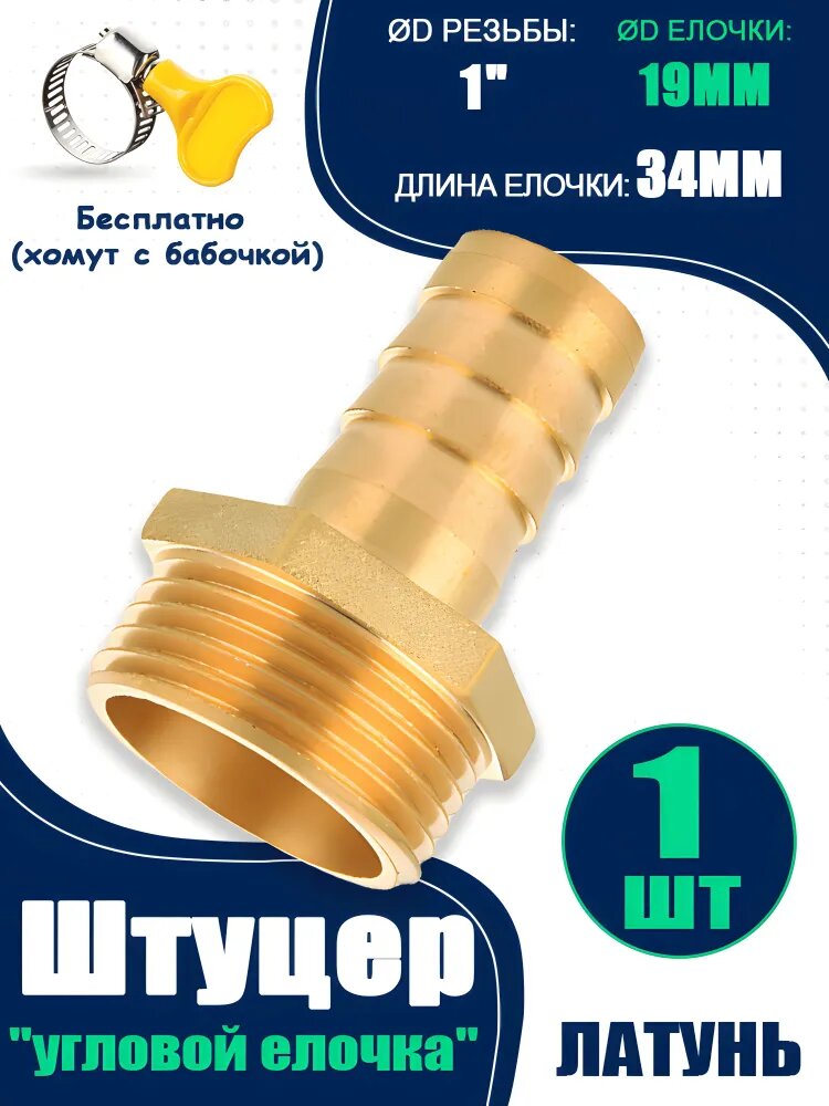 Штуцер латунный (переходник) 1" (папа) на 19 mm, комплект 1 шт