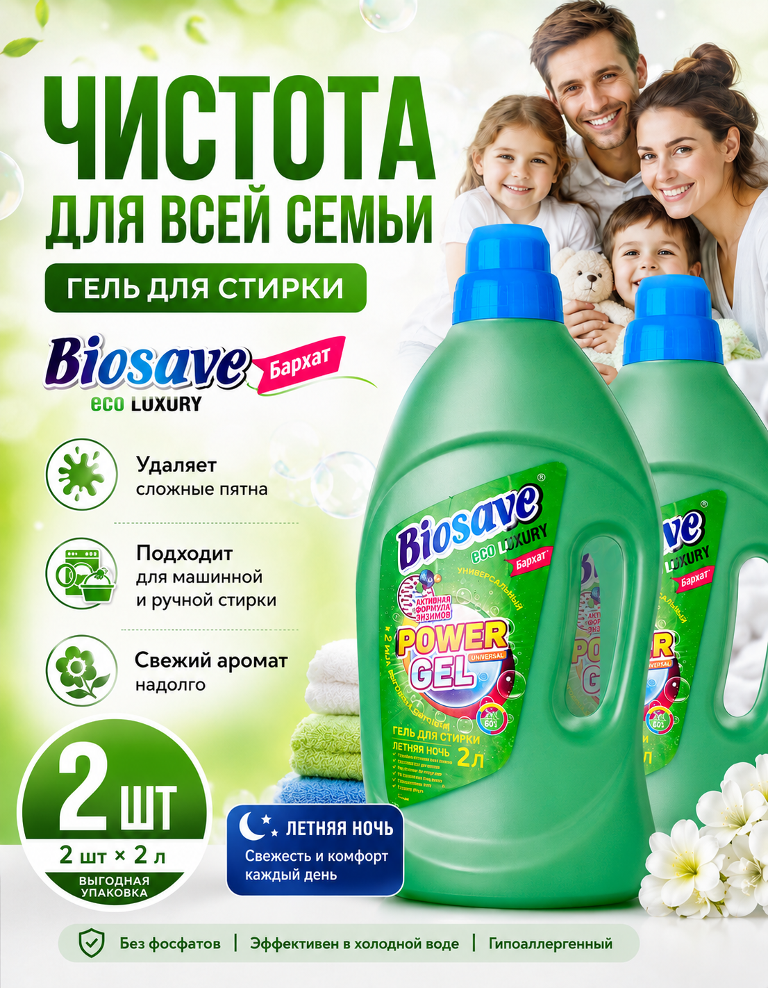 Гель для стирки цветного белья BIOSAVE 2л Летняя ночь 2 шт