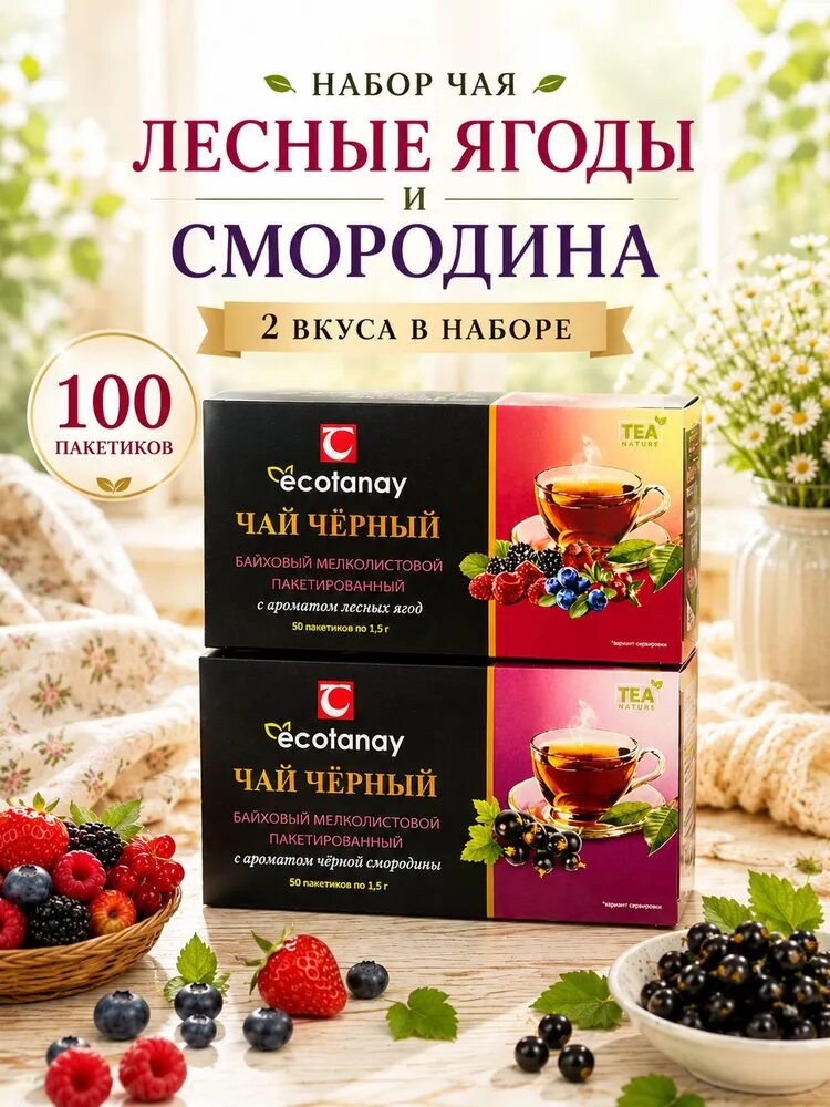 Набор черного чай - 2 вкуса: с ароматом лесных ягод и ароматом черной смородины, 100 пакетиков