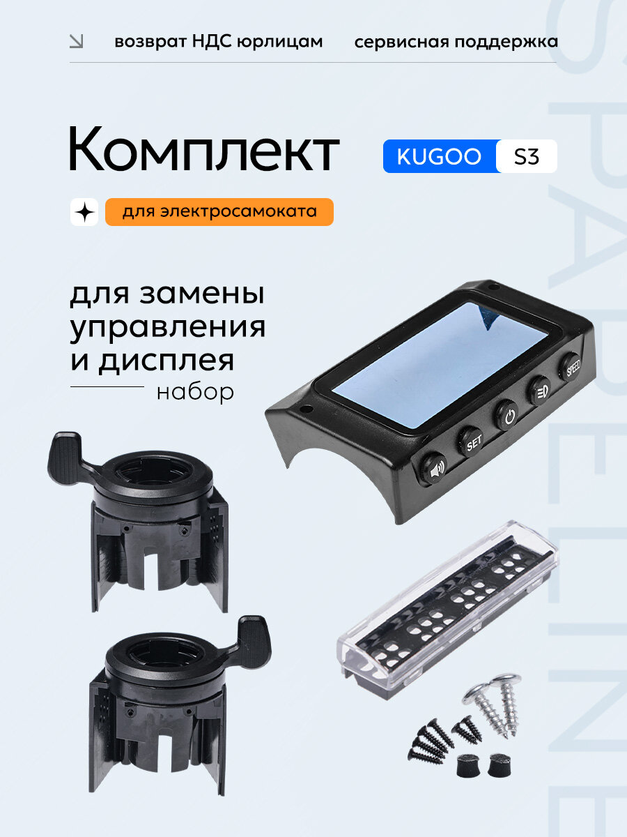 Корпус (комплект) пластика дисплея для Kugoo S3 стекло фары/дисплея и курки газ/тормоз