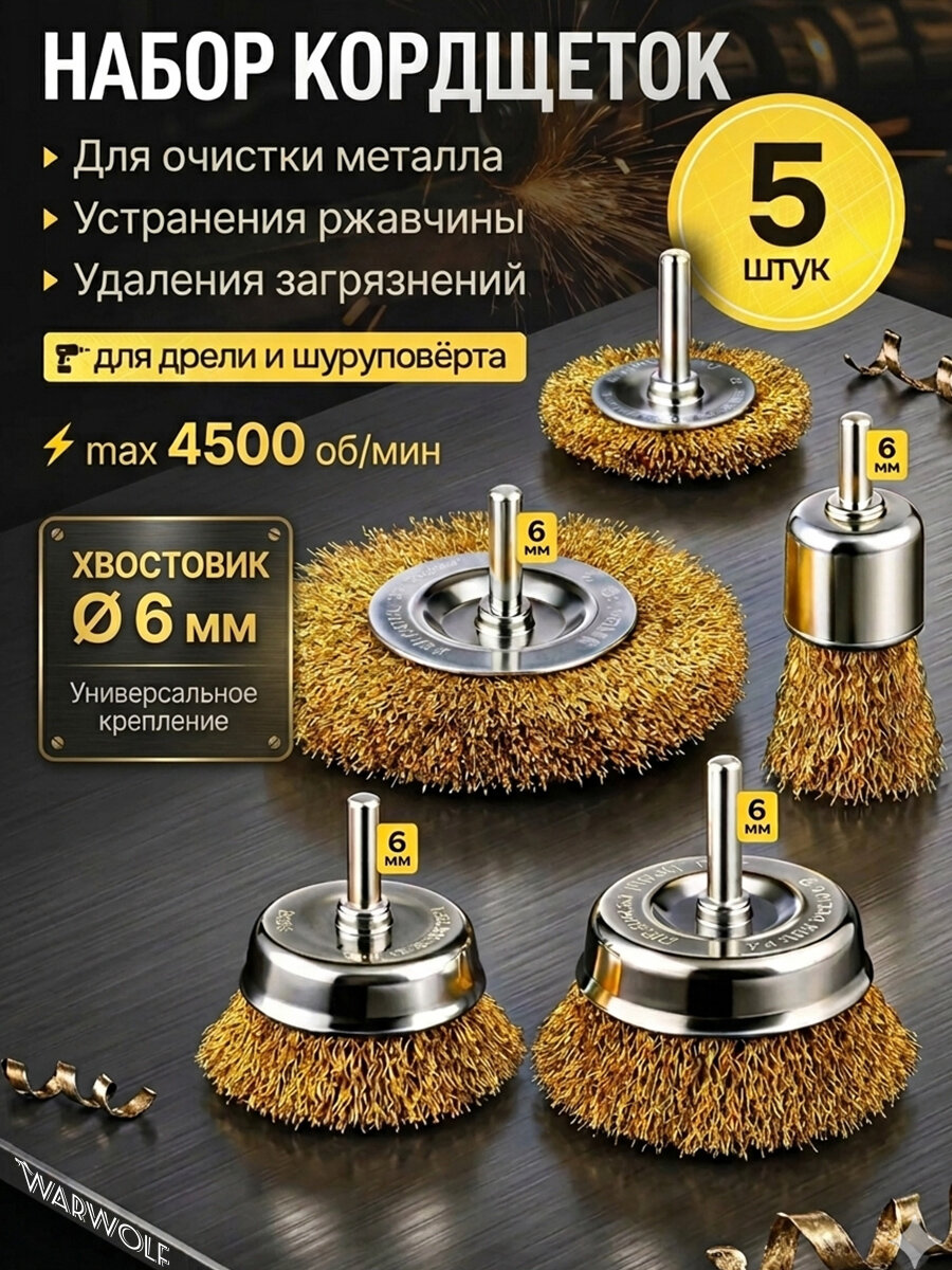 Набор проволочных щеток (кордщеток) для дрели и шуруповерта, 5 шт. для очистки металла, удаления ржавчины, зачистки швов и браширования дерева