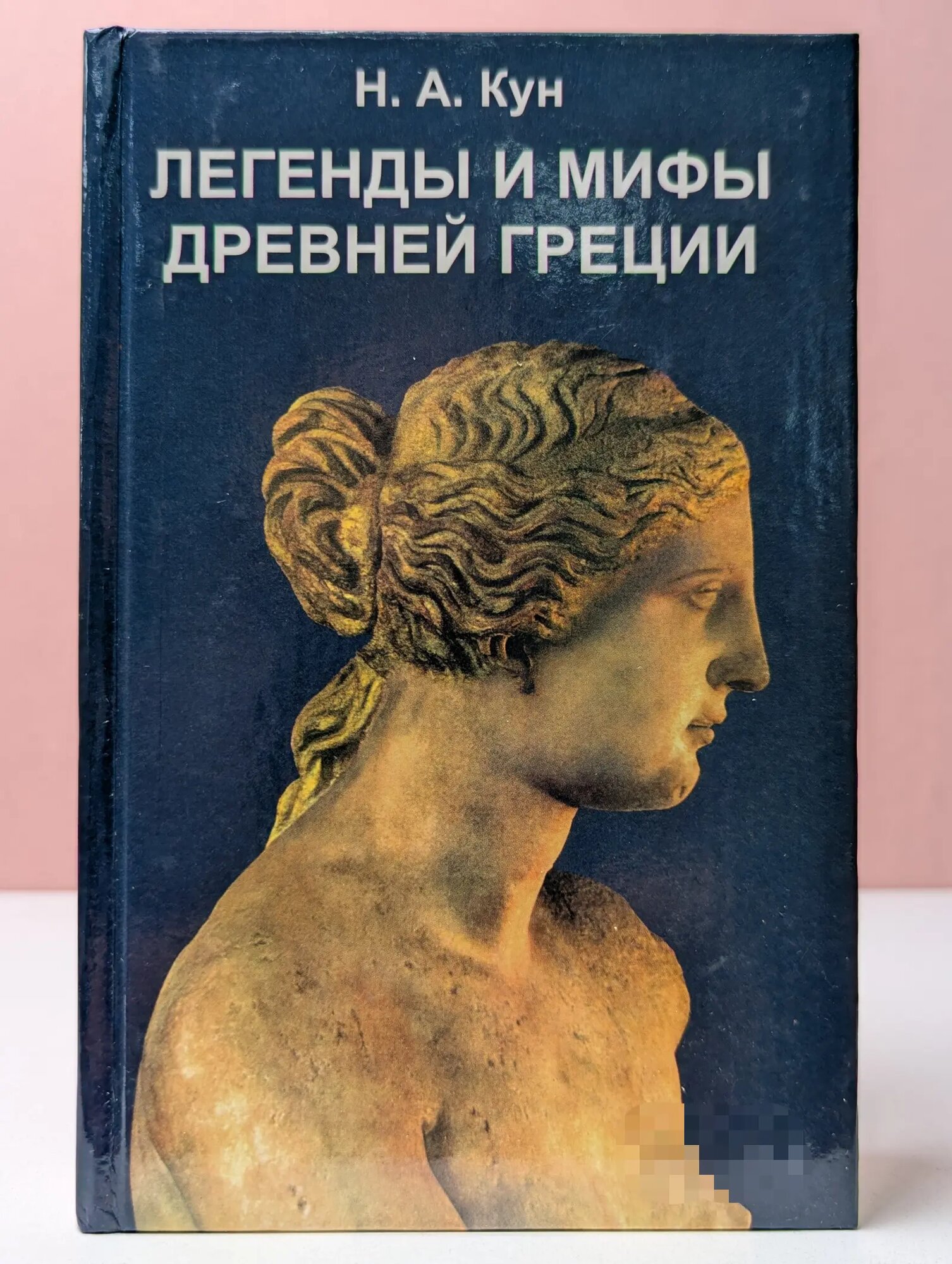 Легенды и мифы Древней Греции Кун Николай Альбертович 2005