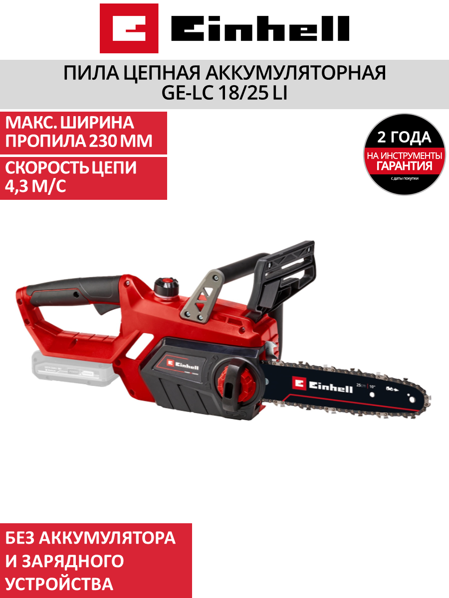 Пила цепная аккумуляторная Einhell PXC GE-LC 18 Li-Solo 4501761