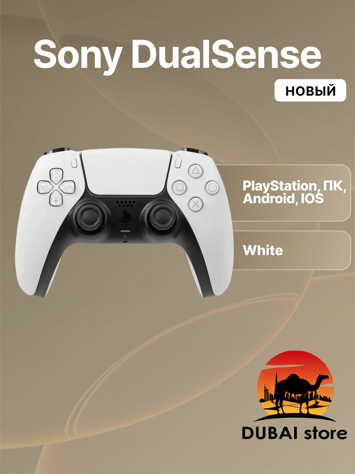 Геймпад Sony DualSense, беспроводной (USB-C), цвет белый, поддержка PS5 и ПК (Цвет товара: белый; Размеры, мм: 160 × 66 × 106 мм.)