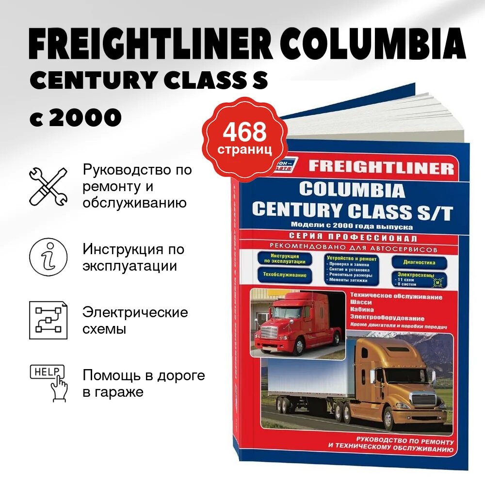 Книга: FREIGHTLINER COLUMBIA / CENTURY CLASS S/T с 2000 года выпуска (д), рем, то | Легион-Aвтодата