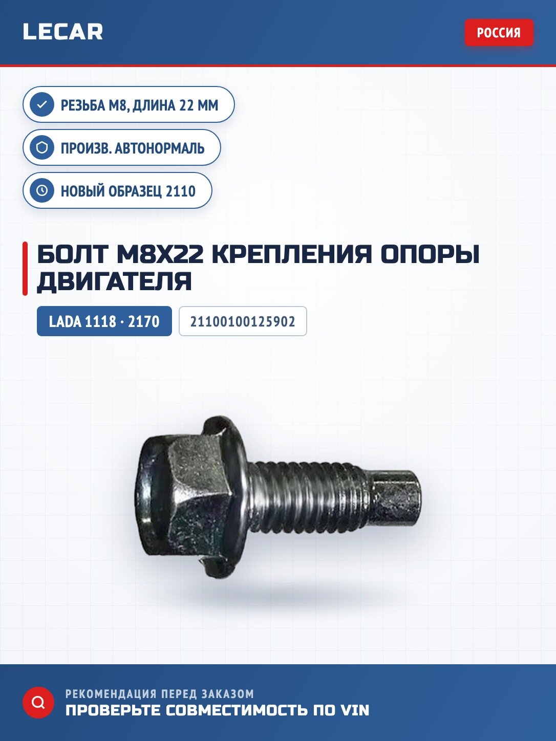 Болт М8х22 крепления левой/правой опоры двигателя 2110 нового образца (АвтоНормаль)