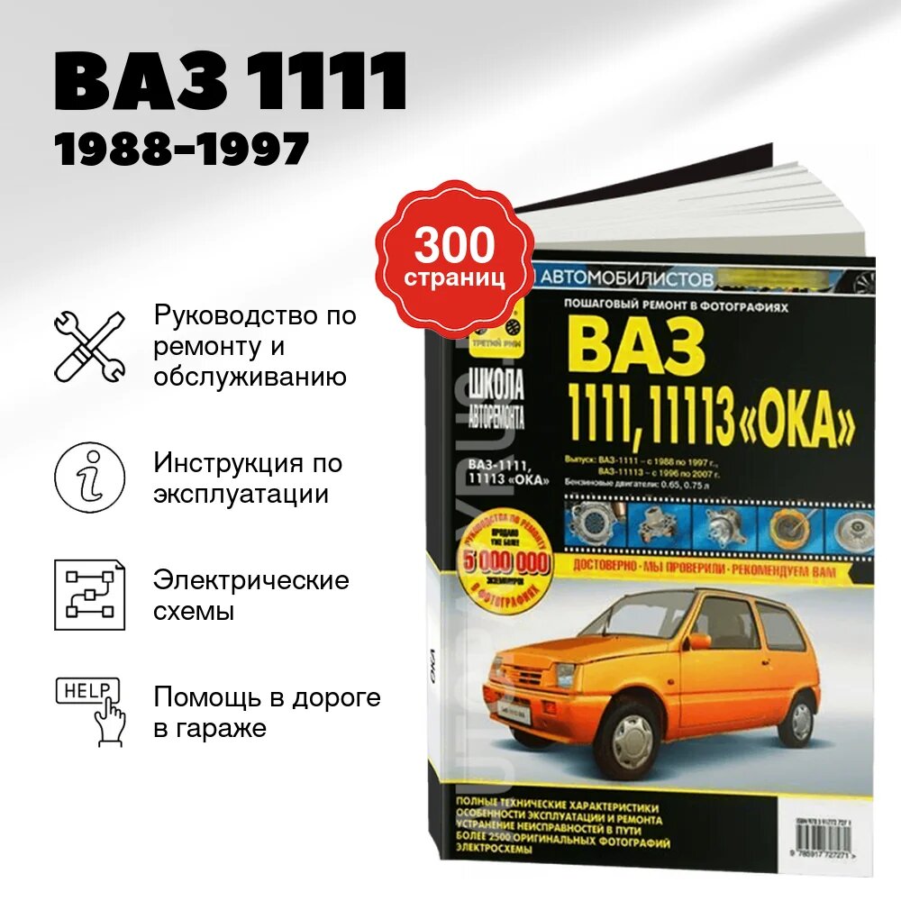 Книга: ВАЗ 1111 1988-1997 / ВАЗ 11113 ОКА 1996-2007 г. в. (б), рем, экспл, то Ч/Б фото, сер. ШАР | Третий рим