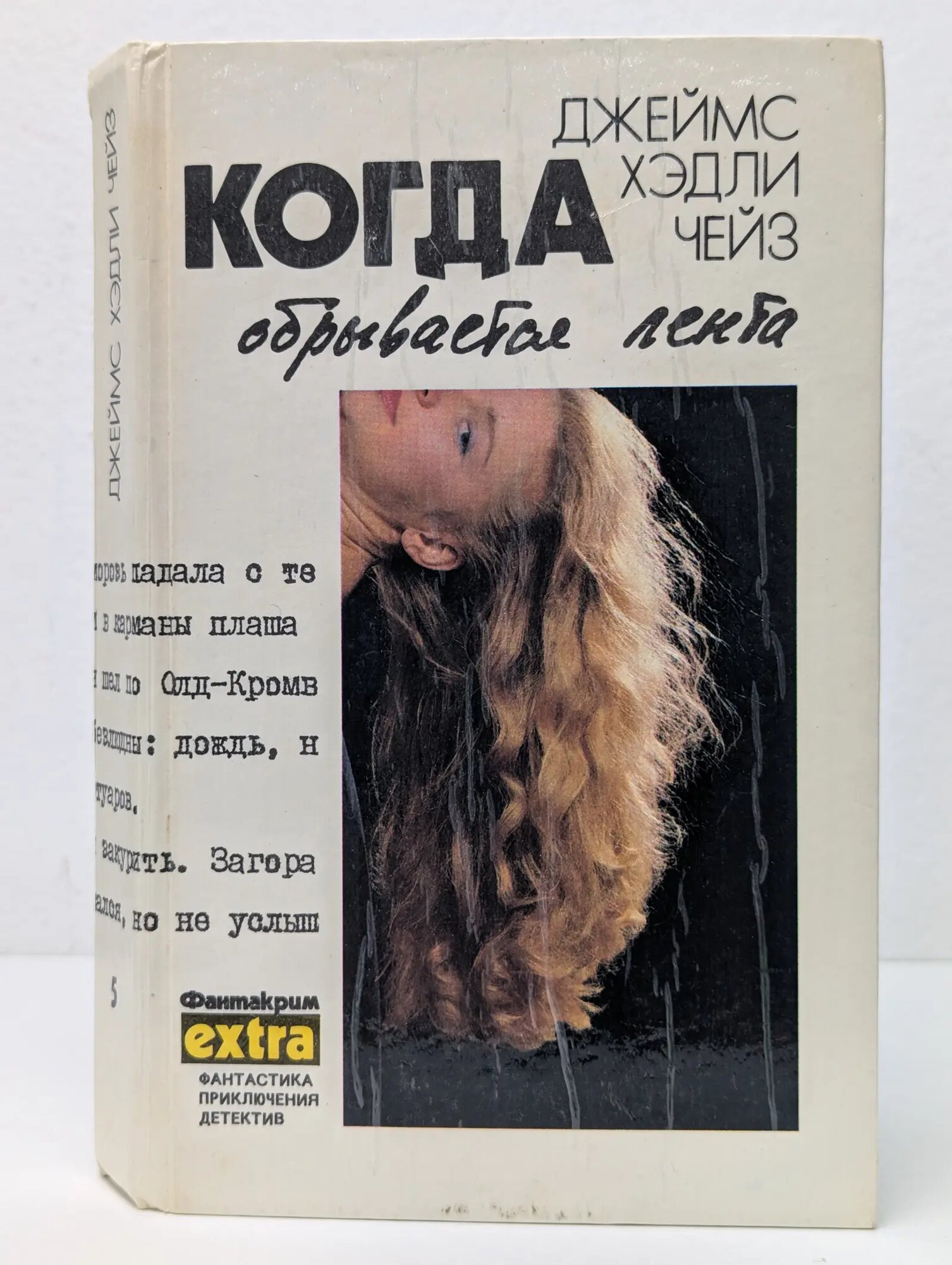 Фантакрим-экстра. Джеймс Хедли Чейз. Собрание сочинений в 7 томах. Том 5. Почему вы выбрали меня? Когда обрывается лента Чейз Джеймс Хедли 1991