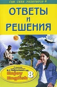 Сам Себе Репетитор 8 класс Английский язык Ответы и решения к УМК М. З. Биболетовой "Enjoy English 8"
