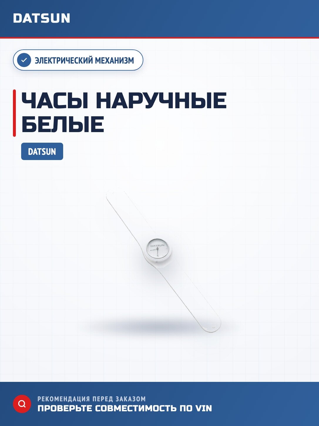 Часы Датсун Белые