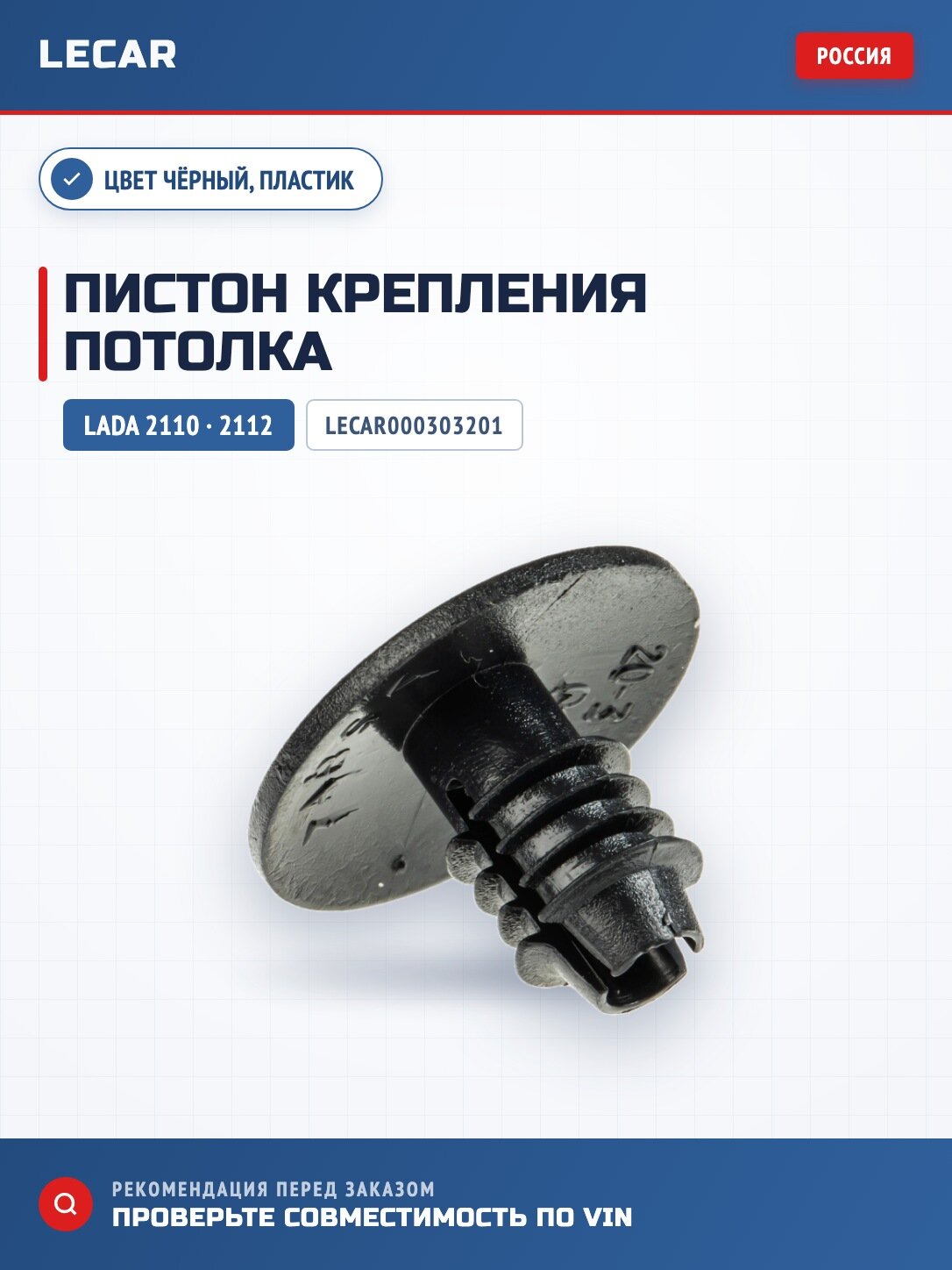 Пистон потолка LADA 2110/2112 чёрный
