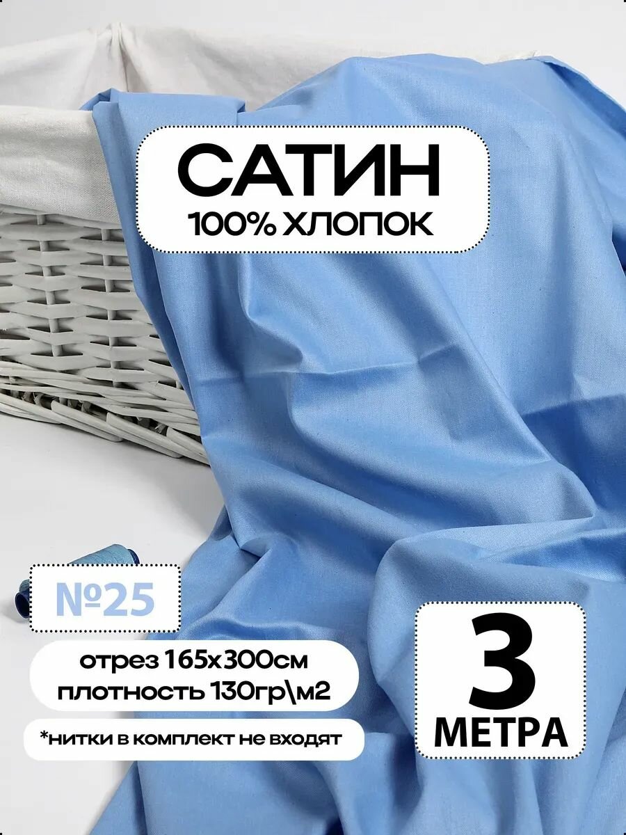 Сатин ткань Премиум 100% хлопок отрез 300х165см