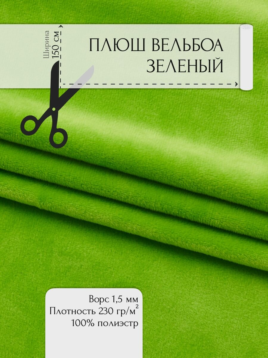Плюш Вельбоа Авокадо светлое 144/2 4x1,5м