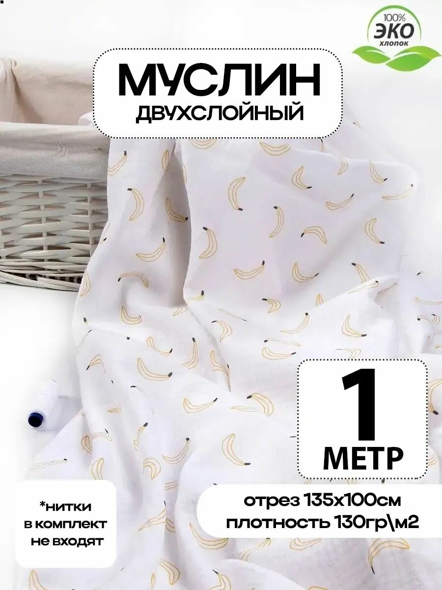 Ткань для шитья Муслин хлопок