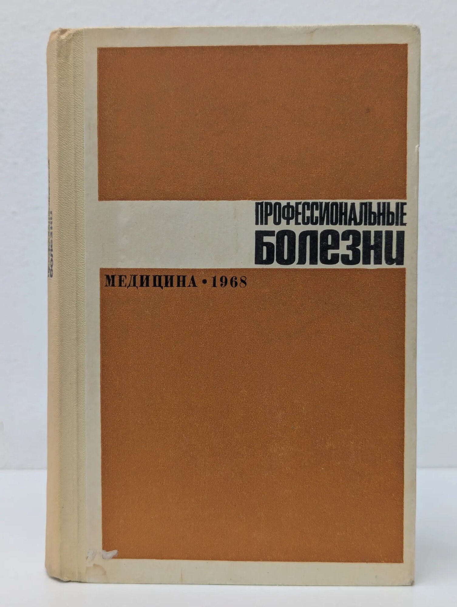 Профессиональные болезни Тареев Евгений Михайлович (ред.), Безродных Александра Александровна (ред.) 1968