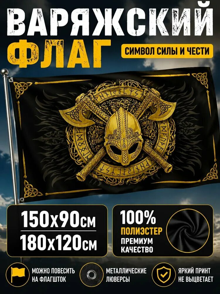Флаг Викингов Варяжский 150x90 см / 180x120 см, 100% Полиэстер, Декоративный Флаг с Шлемом и Руническим Орнаментом