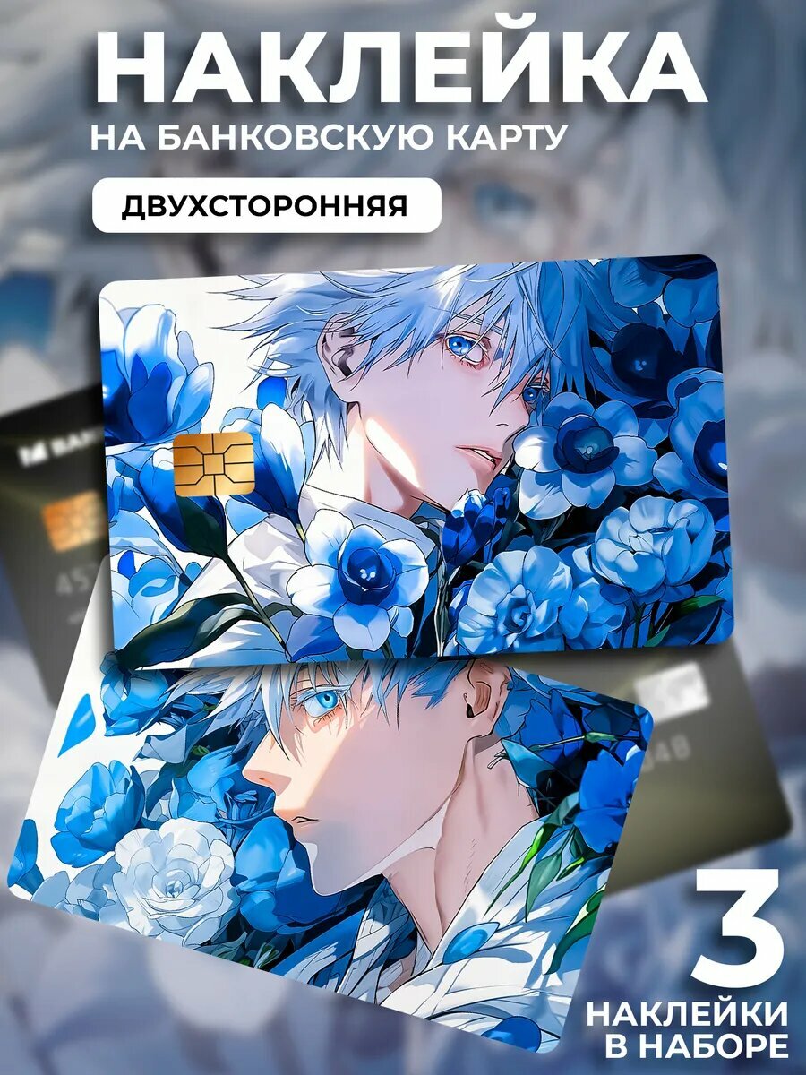 Наклейка на банковскую карту Сатору Годжо (Satoru Gojo)