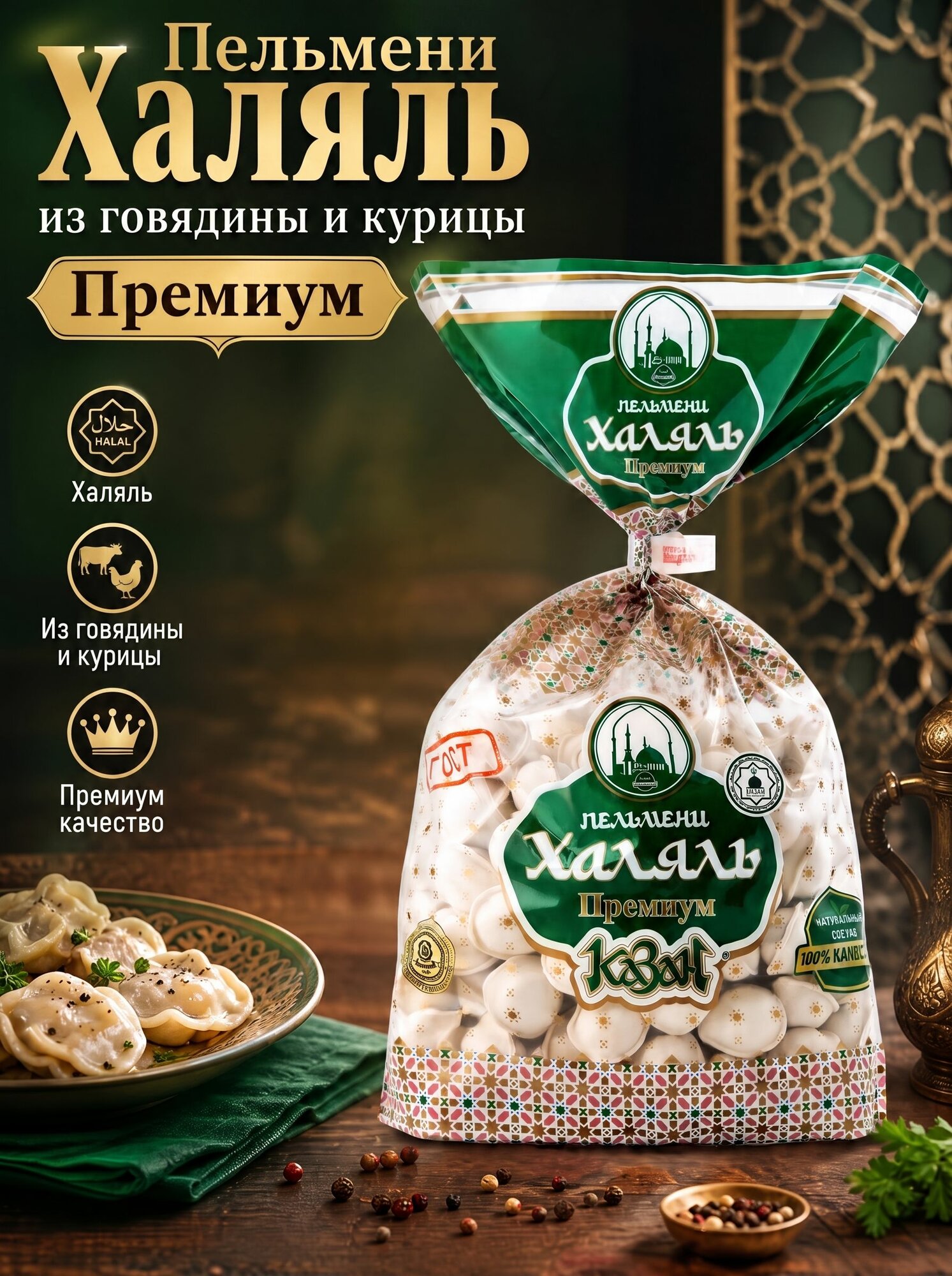 Пельмени Халяль-Премиум 1000 г