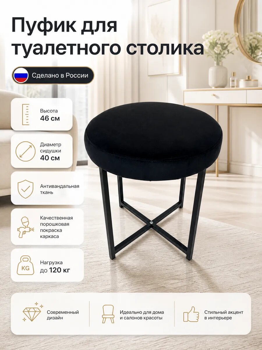 Пуфик для туалетного столика чёрный