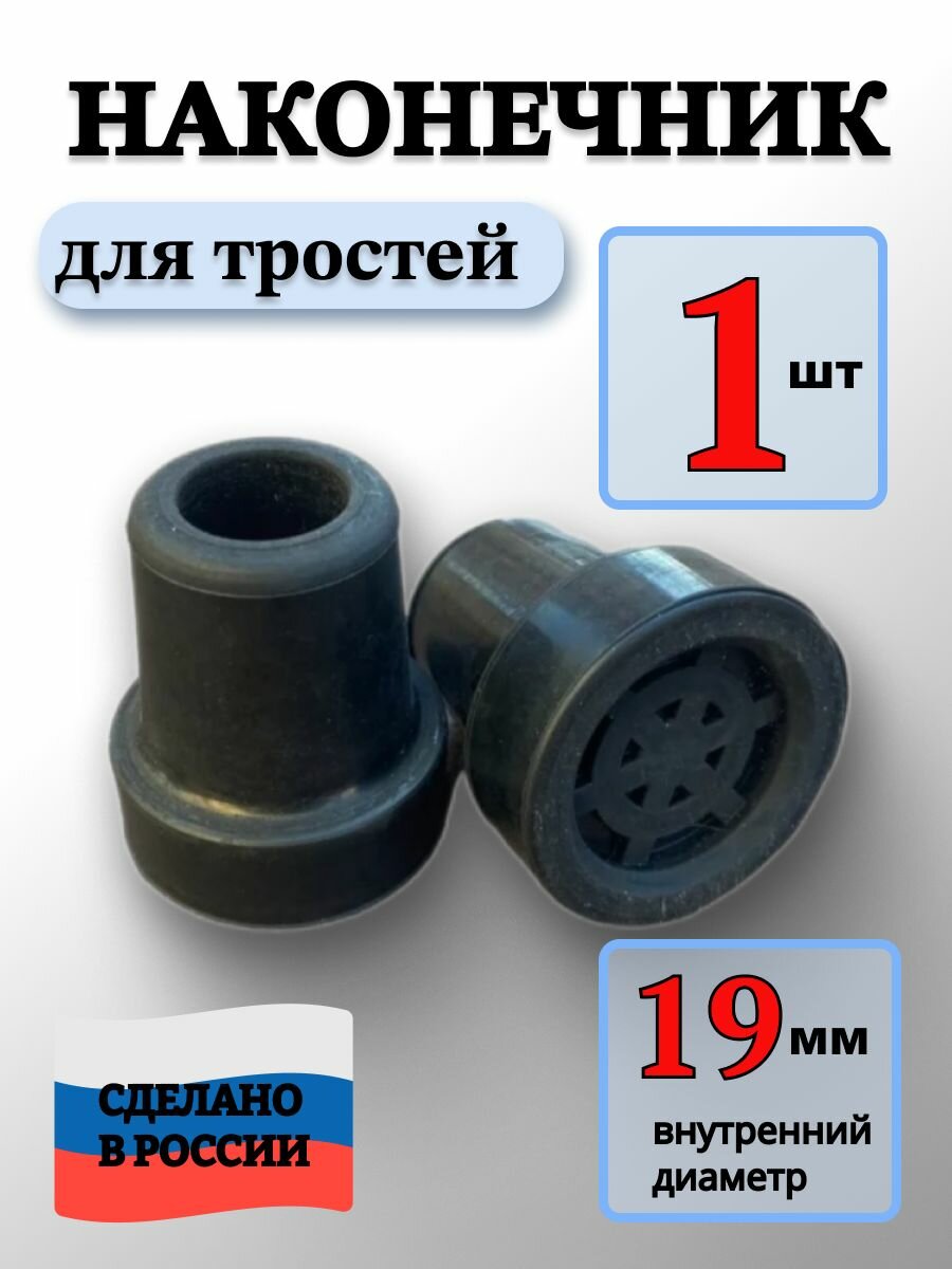 Наконечник для трости и костылей 19 мм. Насадка на трость резиновая - 1 шт.