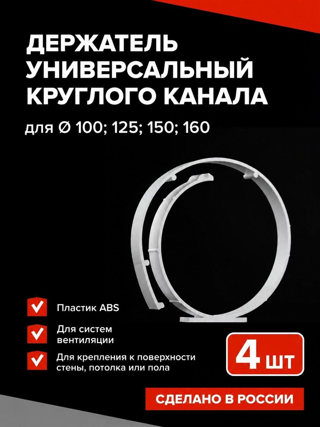 Универсальный держатель для круглых труб вентиляции, d100/125/150/160 Крепление для круглых воздуховодов, 4 штуки