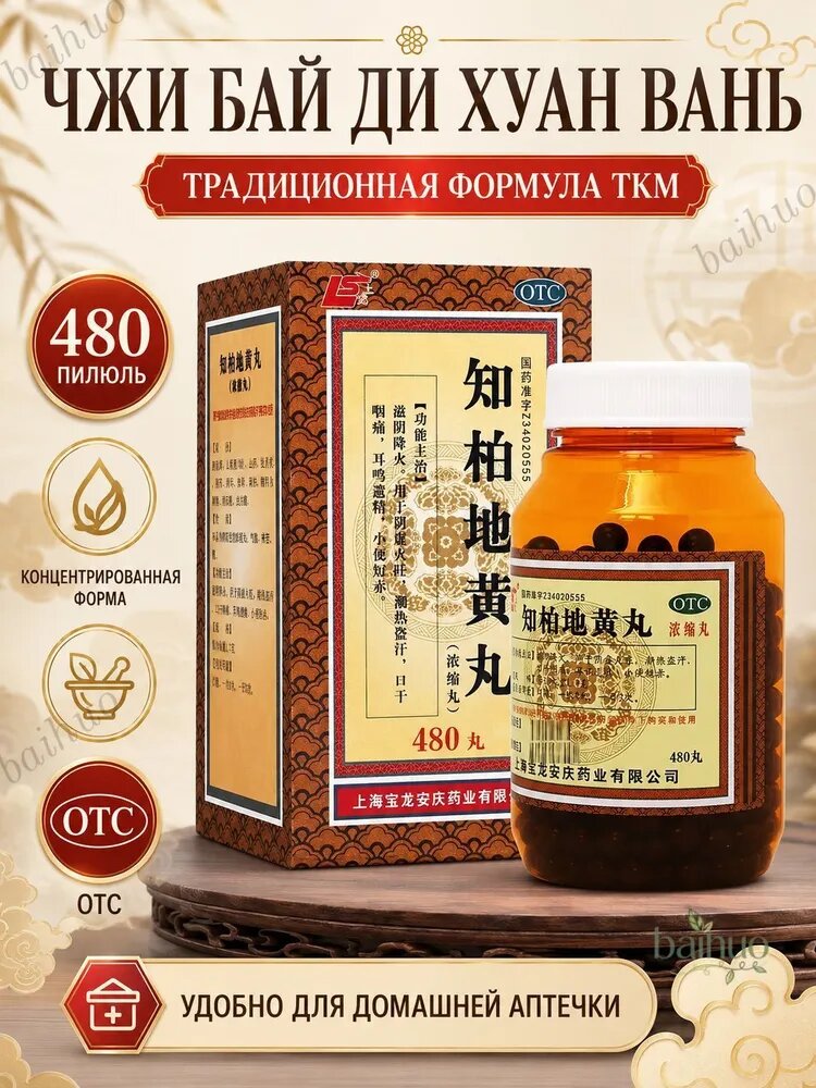 Чжи Бай Ди Хуан Вань, 480 пилюль