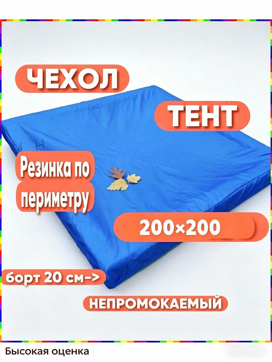 Чехол-тент для песочницы 200х200 см водонепроницаемый