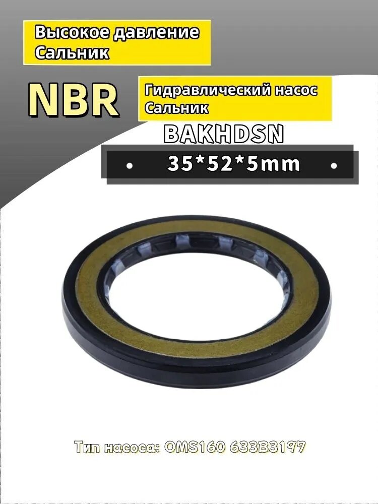 NBR, уплотнение вала давления,35*52*5MM, Герметичная манжета для гидравлического мотора, OMS160,633B3197, BAKHDSN