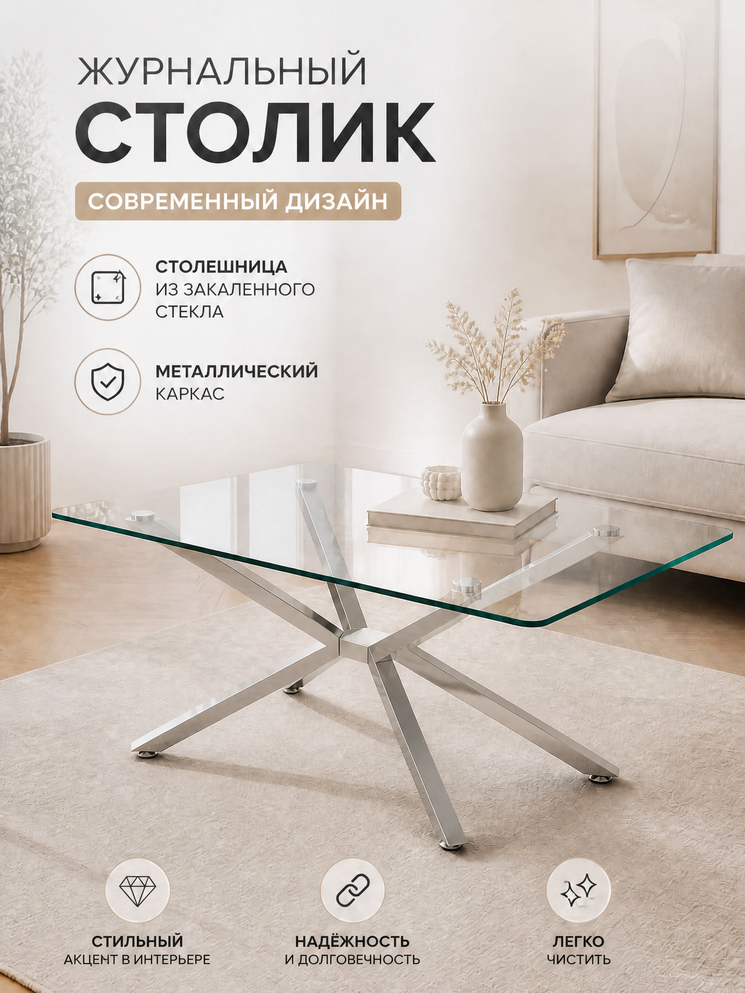 Журнальный столик из стекла 100х60 см, прозрачный, серебристые металлические ножки, толщина стекла 8 мм