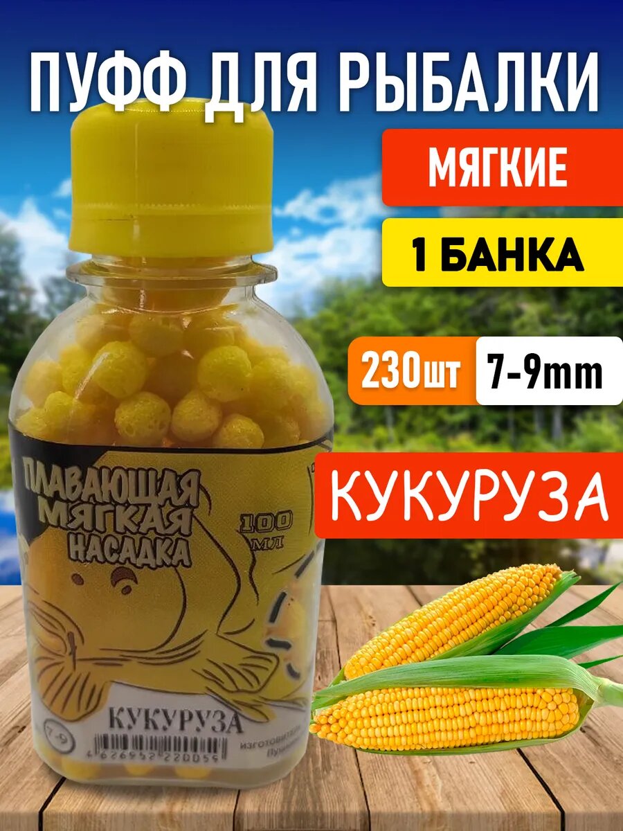 Пуфики для рыбалки кукуруза 7-9мм (1шт)