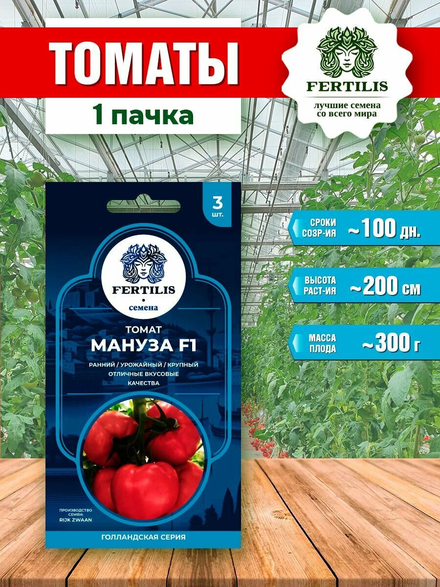Семена урожайного томата "Мануза F1" от компании Fertilis (1 пачка)