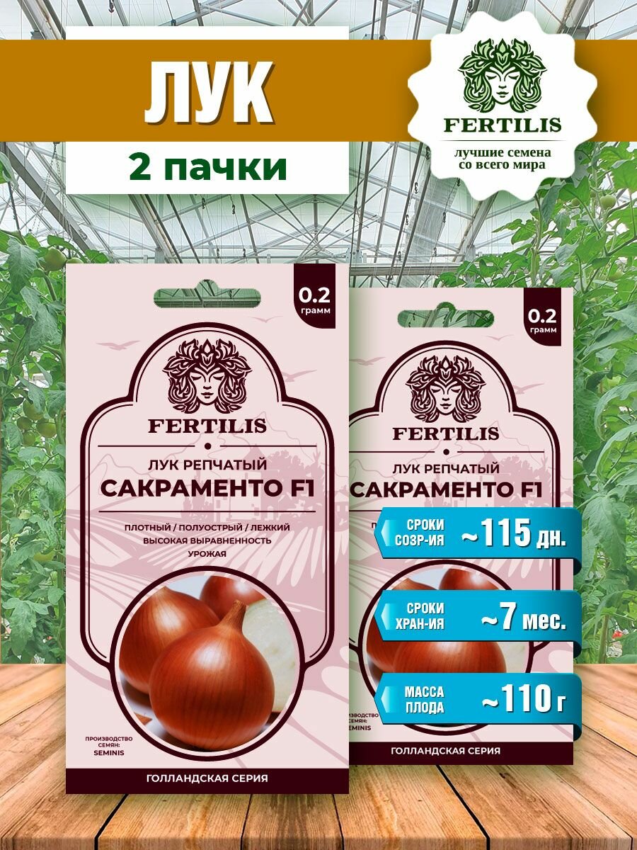 Семена репчатого лука Сакраменто F1 от компании Fertilis (2 пачки)