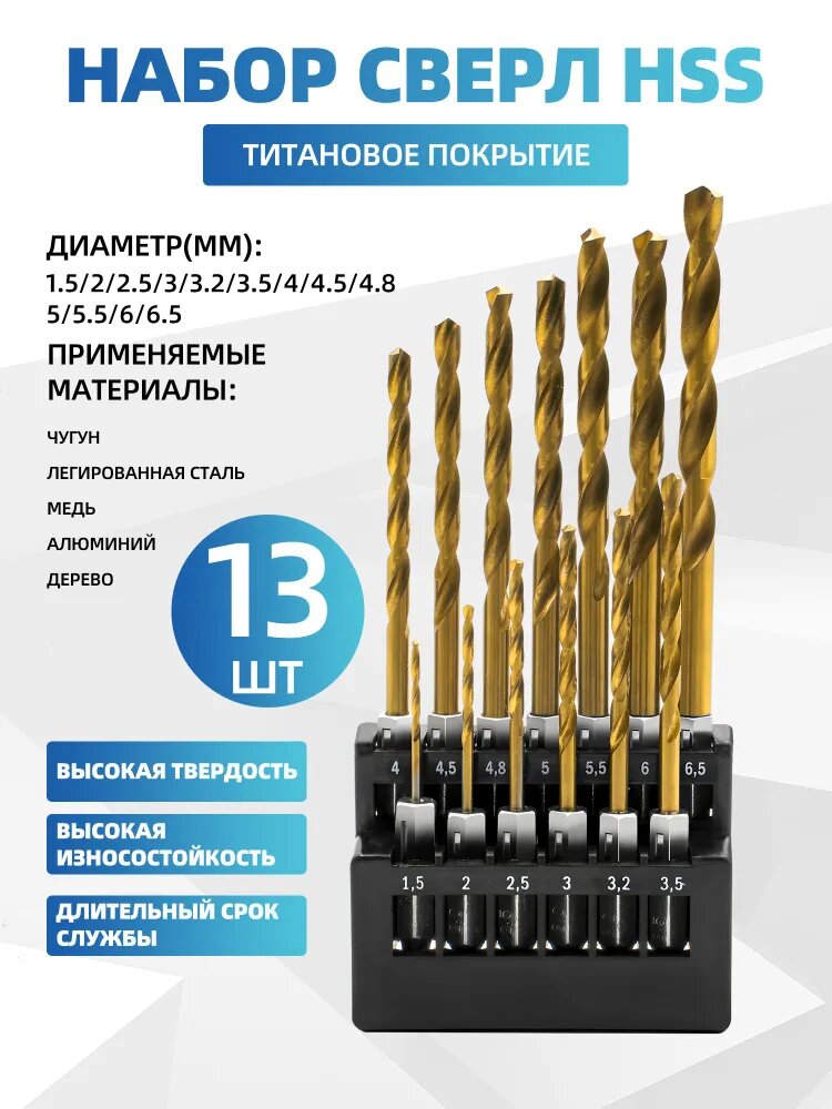 13 шт. Набор сверл с титановым покрытием HSS, Рабочий диаметр 1,5-6,5 мм, шестигранный хвостовик 6,1 мм, спиральное сверло из быстрорежущей стали для металла, дерева, пластика